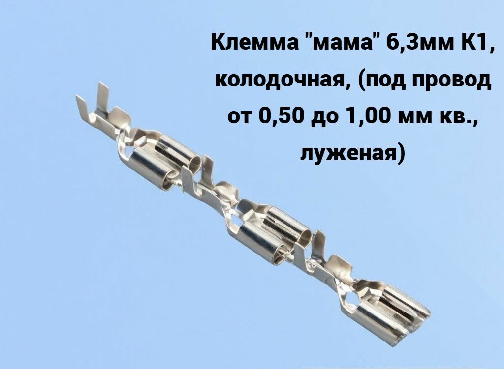 Клемма "мама" 6,3мм К1, колодочная, (под провод от 0,50 до 1,00 мм кв, луженая) 10шт