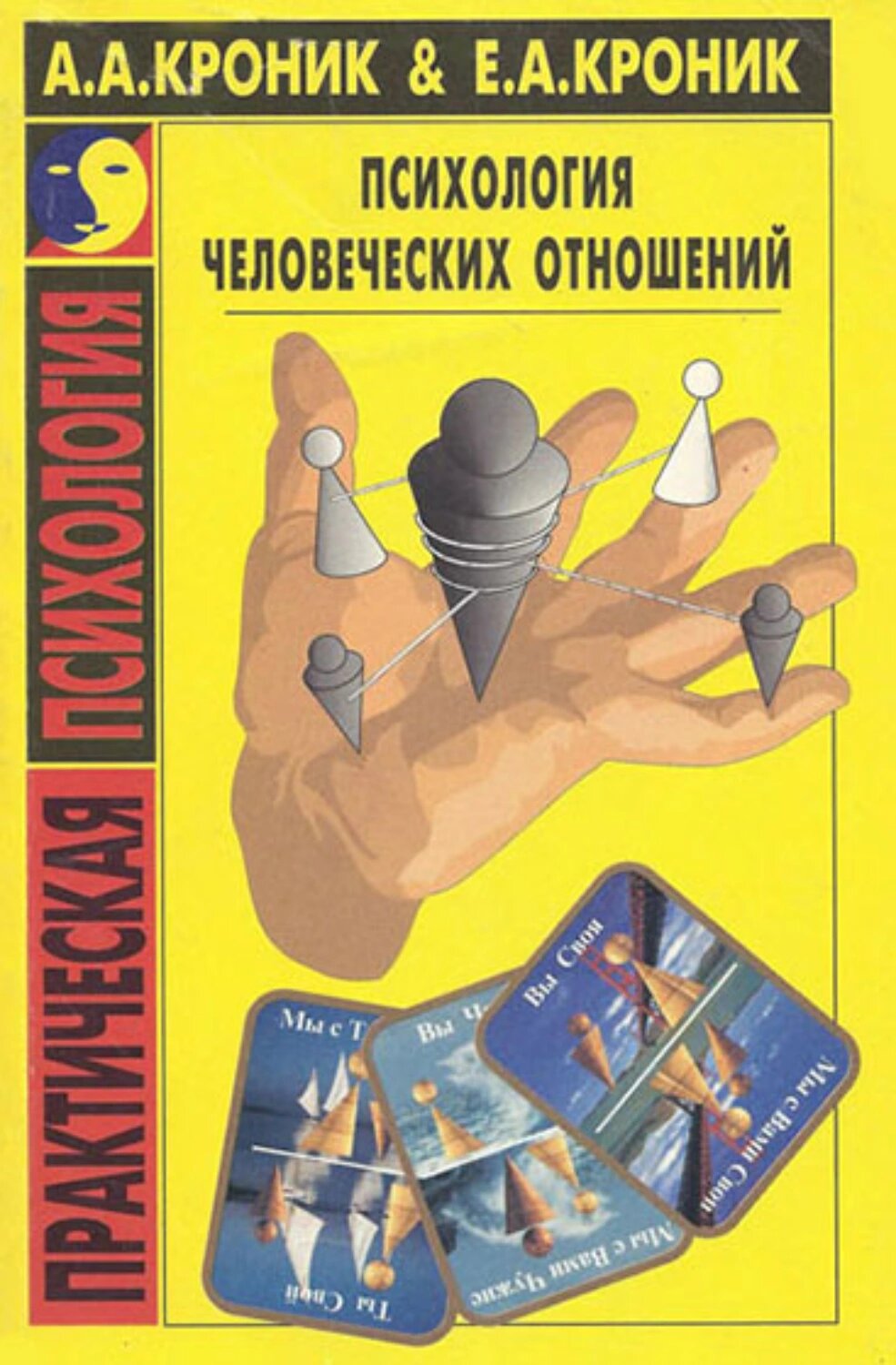 Психология человеческих отношений [Цифровая книга]