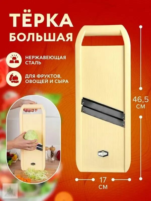 Многофункциональная большая ручная терка для шинковки капусты, 2 лезвия, 46,5 x 17 х 3 см. Измельчитель кухонный для шинковки овощей и фруктов/сыра. Овощерезка для дома