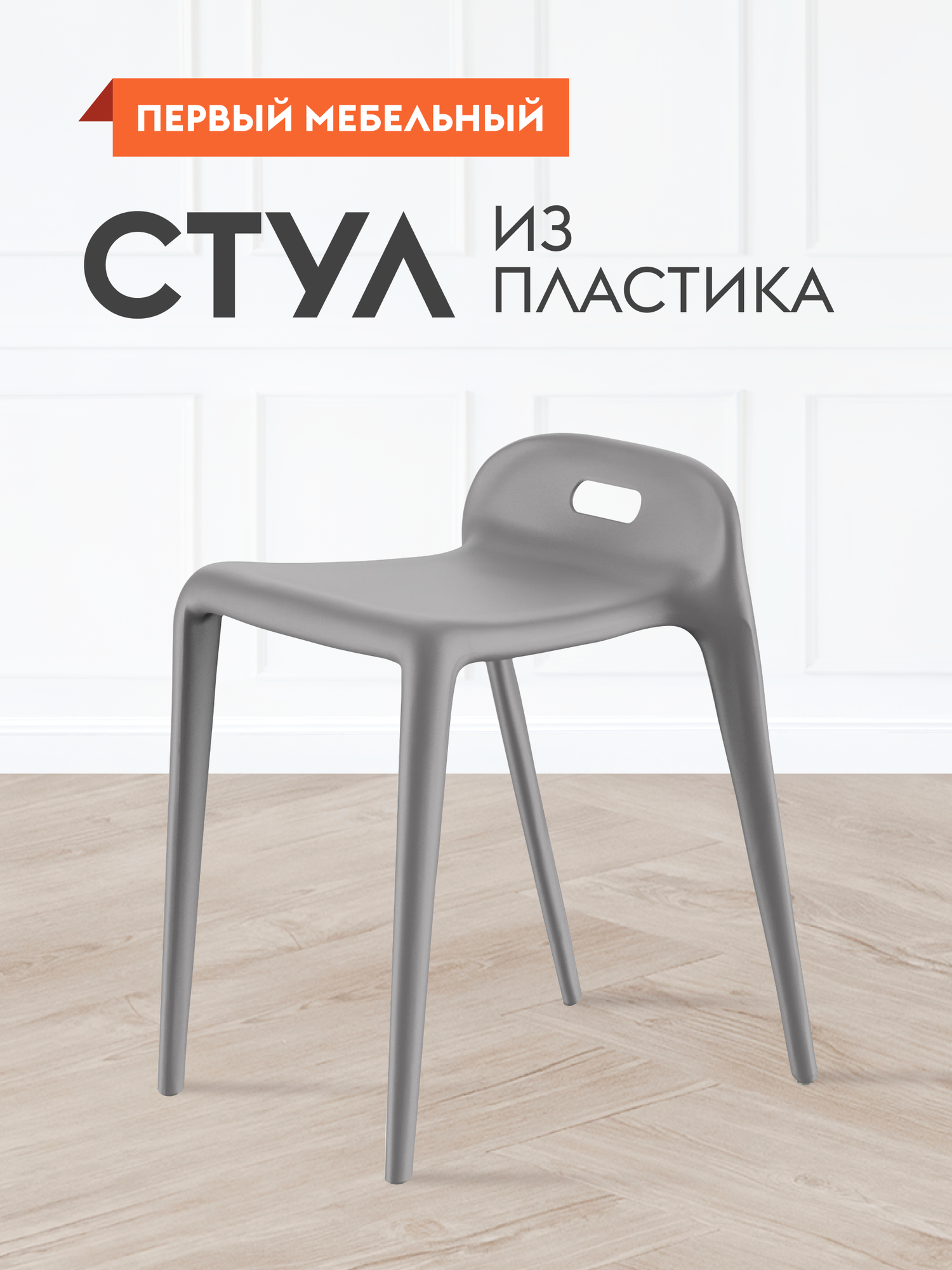 Стул для кухни Эспейс, пластиковый, без подлокотников, 32х45х55 см, Серый, пластик