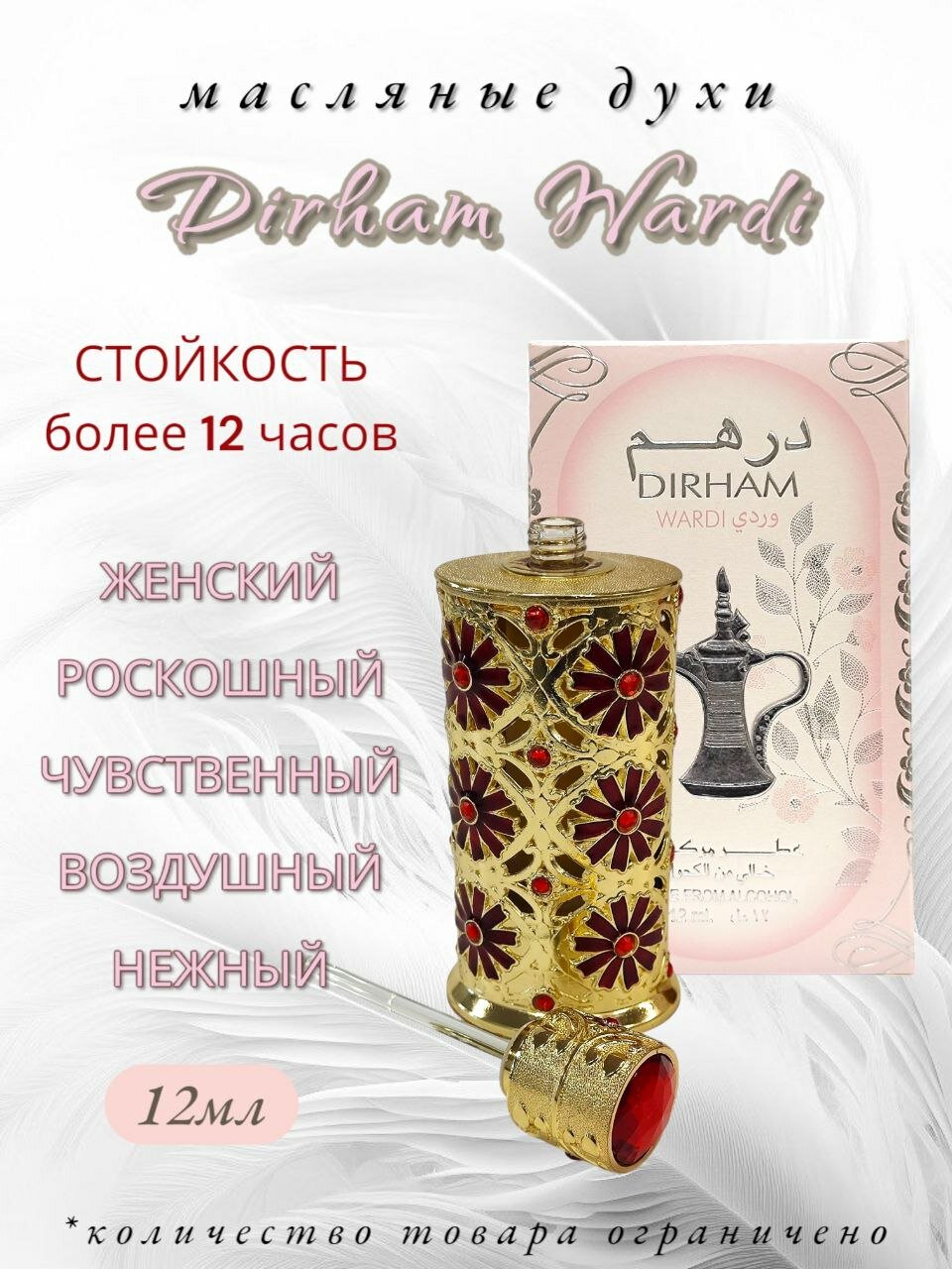 Масляные духи Attar Dirham Wardi (12 мл) / Дирхам Варди