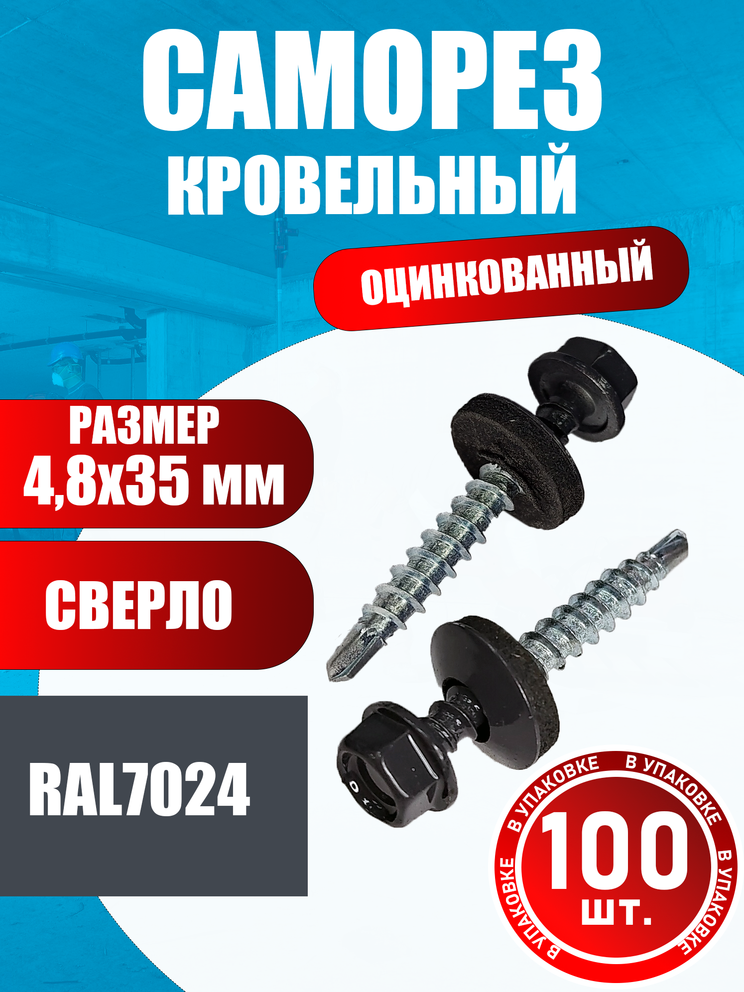 Саморез кровельный 4,8х35 RAL7024 100 шт