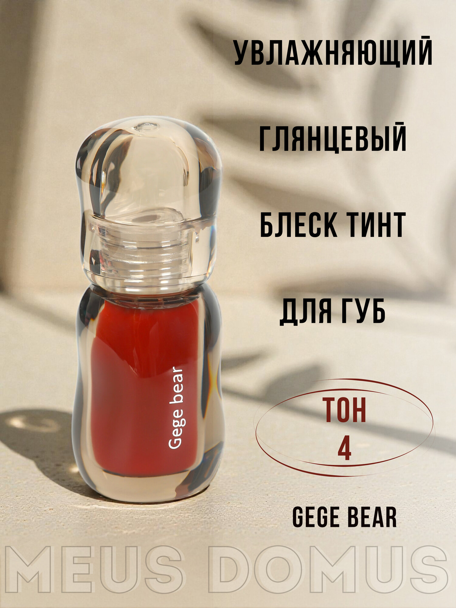 Увлажняющий глянцевый блеск тинт для губ, 5мл, с аппликатором, Тон4