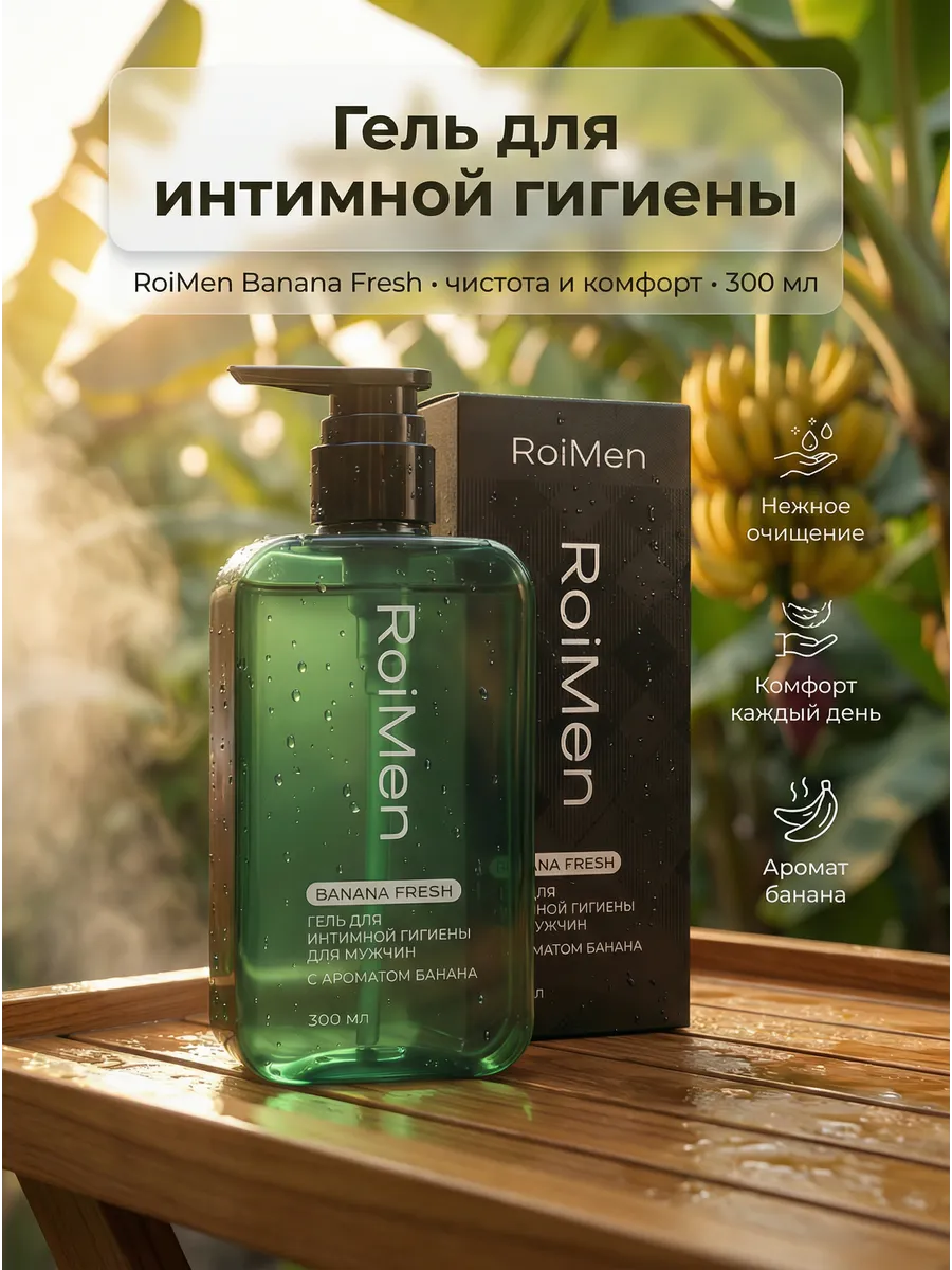 Гель для интимной гигиены Cosmolex "RoiMen", мужской, с ароматом банана, 300 мл