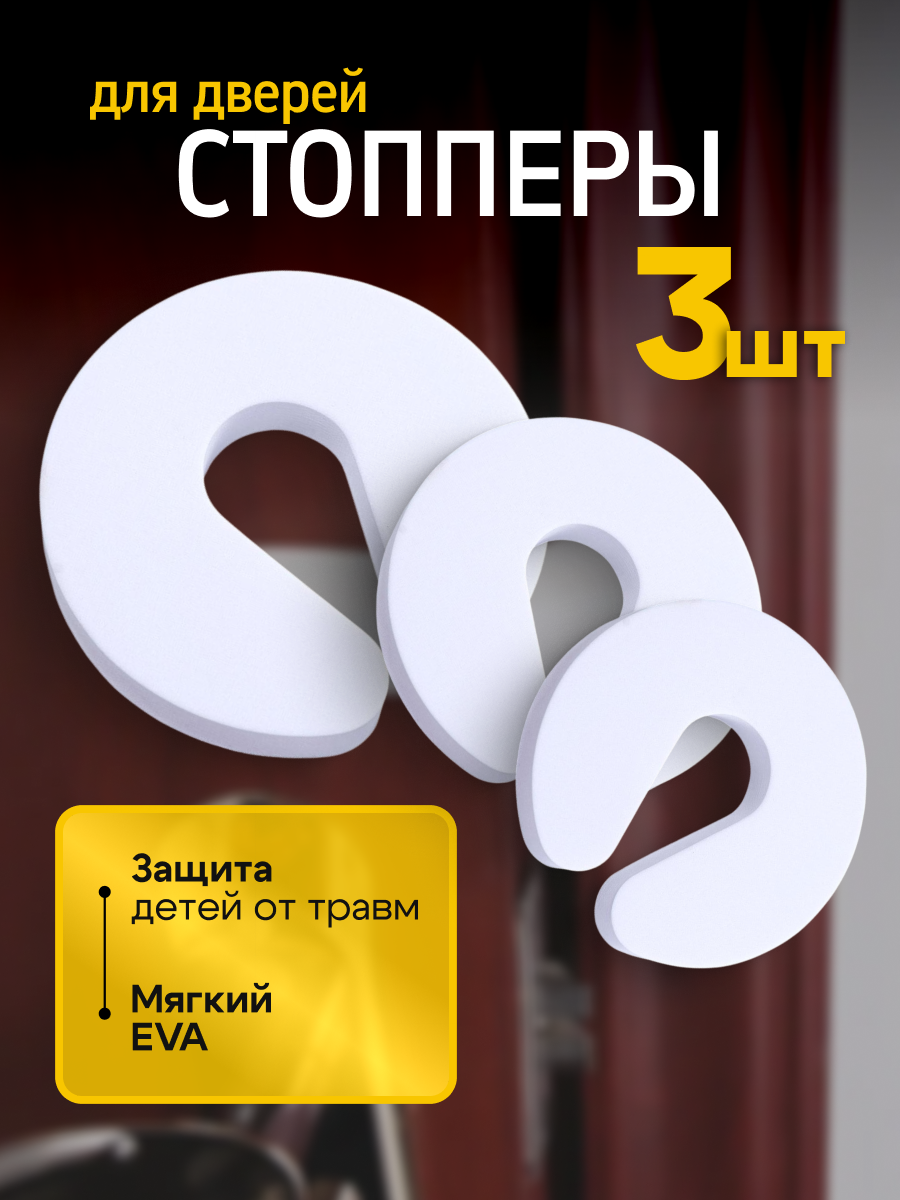 Стопперы для дверей 3 шт белые ограничители двери, защита от захлопывания, детская безопасность
