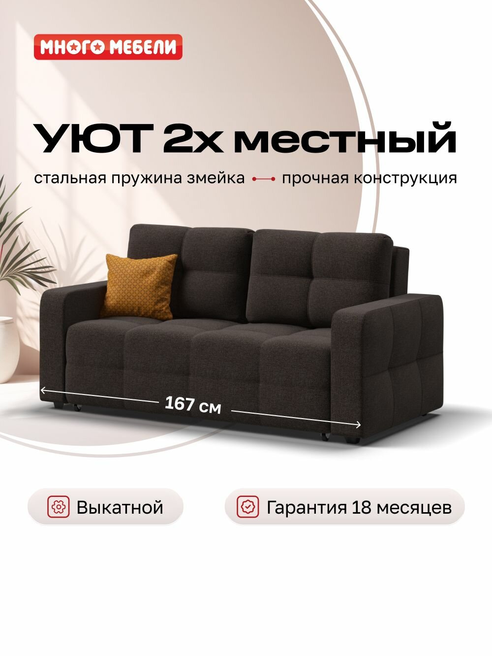 Диван-кровать Уют двухместный, механизм выкатной easy roll, рогожка Malmo шоколад, 167х112х88 см