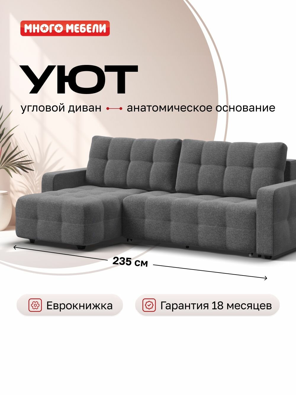 Угловой диван-кровать Уют с ящиком для хранения, еврокнижка, рогожка Malmo серый, 235х165х93 см