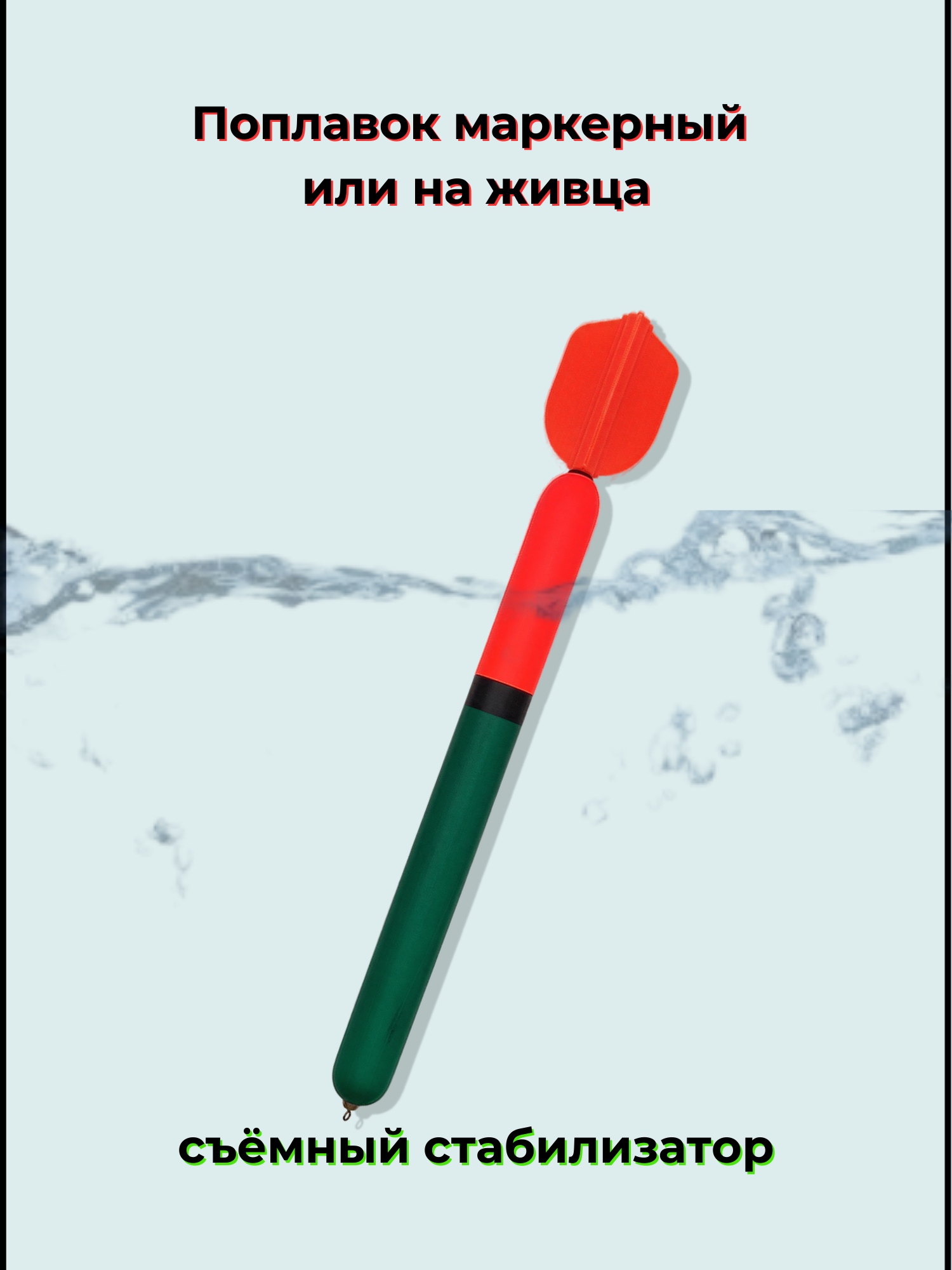 Поплавок маркерный или на живца со стабилизатором полёта. OSPREY