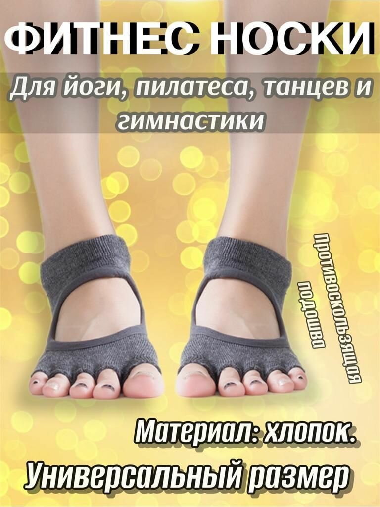 Носки для йоги, пилатеса. Фитнес носки. Нескользящие носочки для спорта.