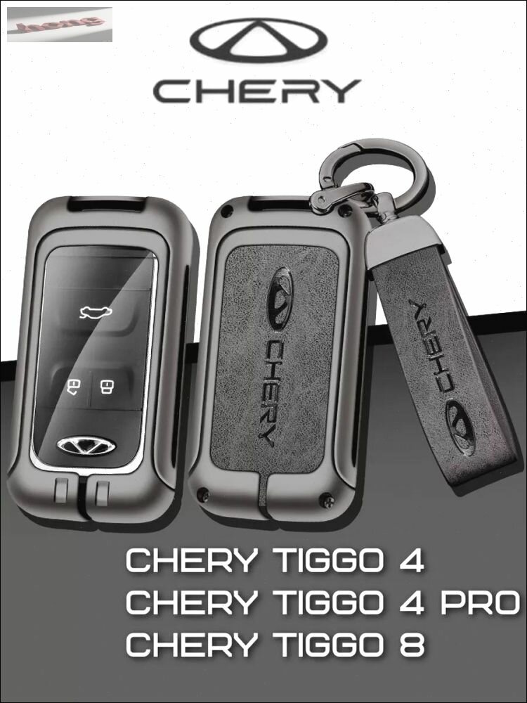 Чехол для ключей автомобиля Chery Tiggo 4, 4 Pro, 8-HDJ-1120