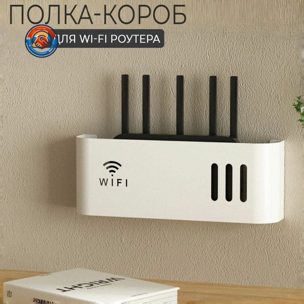 Настенный держатель короб для Wi-Fi роутера, полка с вентиляцией и органайзером кабелей, компактное хранение модема и техники, стильный интерьерный бокс
