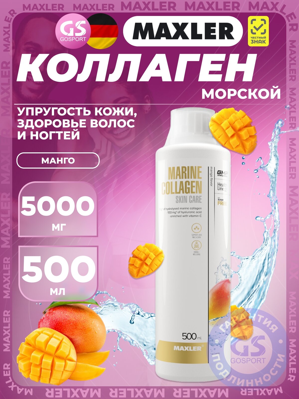 Коллаген жидкий MAXLER Marine Collagen Skin Care 5000 mg 500 мл, Манго