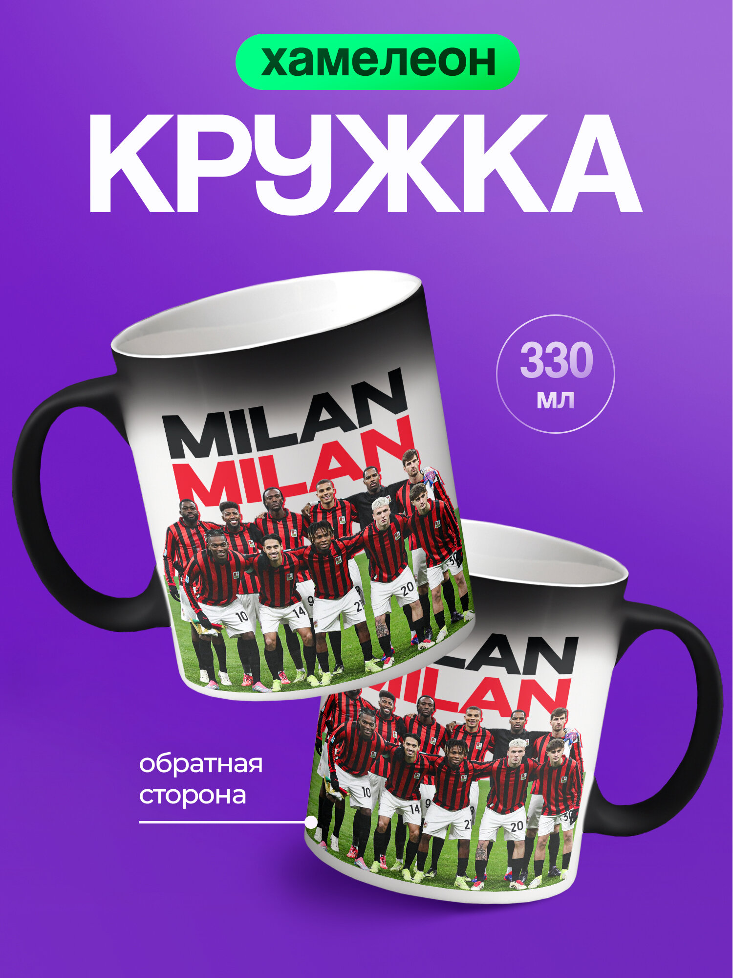 Кружка хамелеон PNP NARD, 330 мл, с цветным принтом ФК Милан, состав