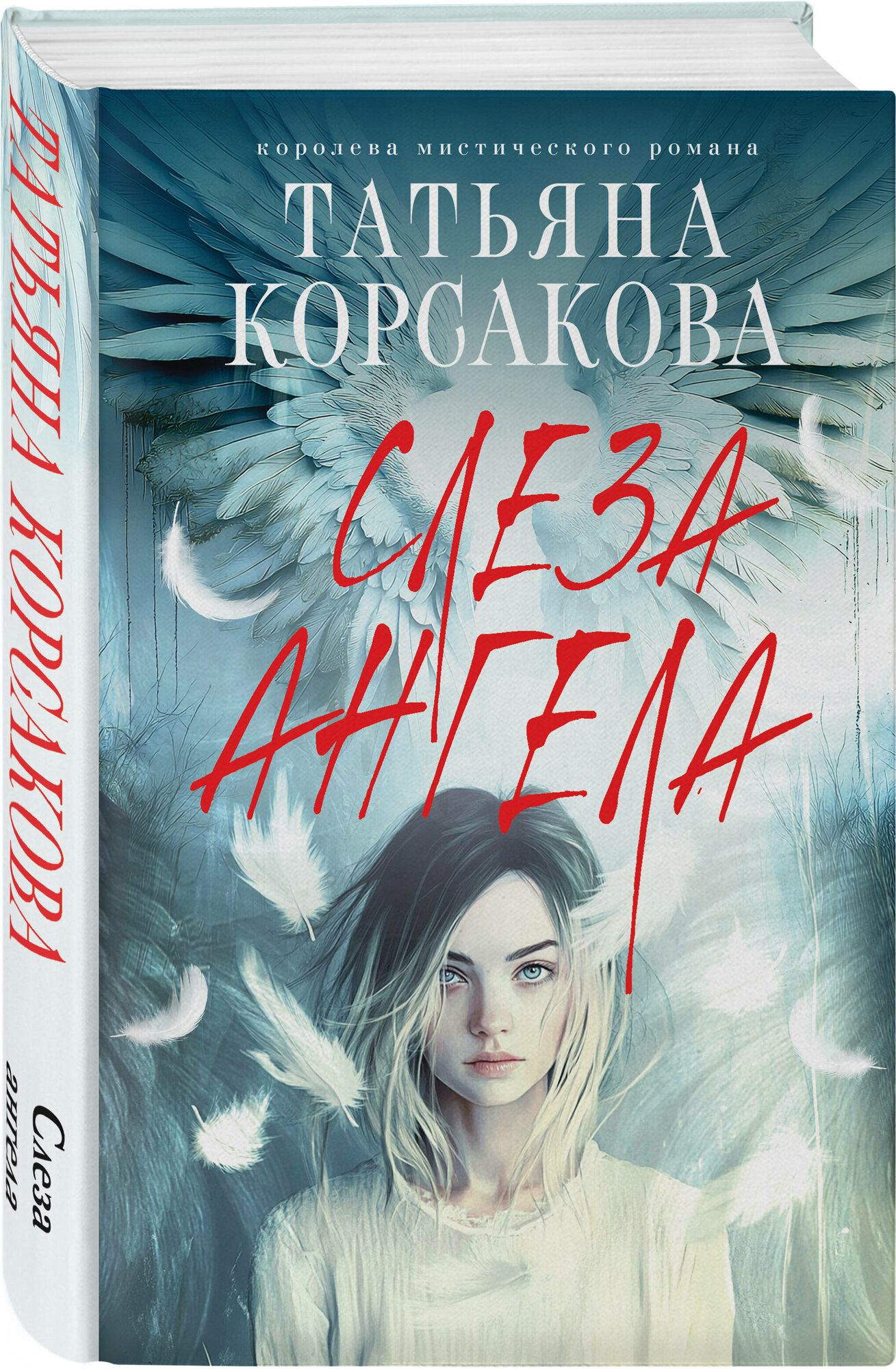 Корсакова Т. Слеза ангела