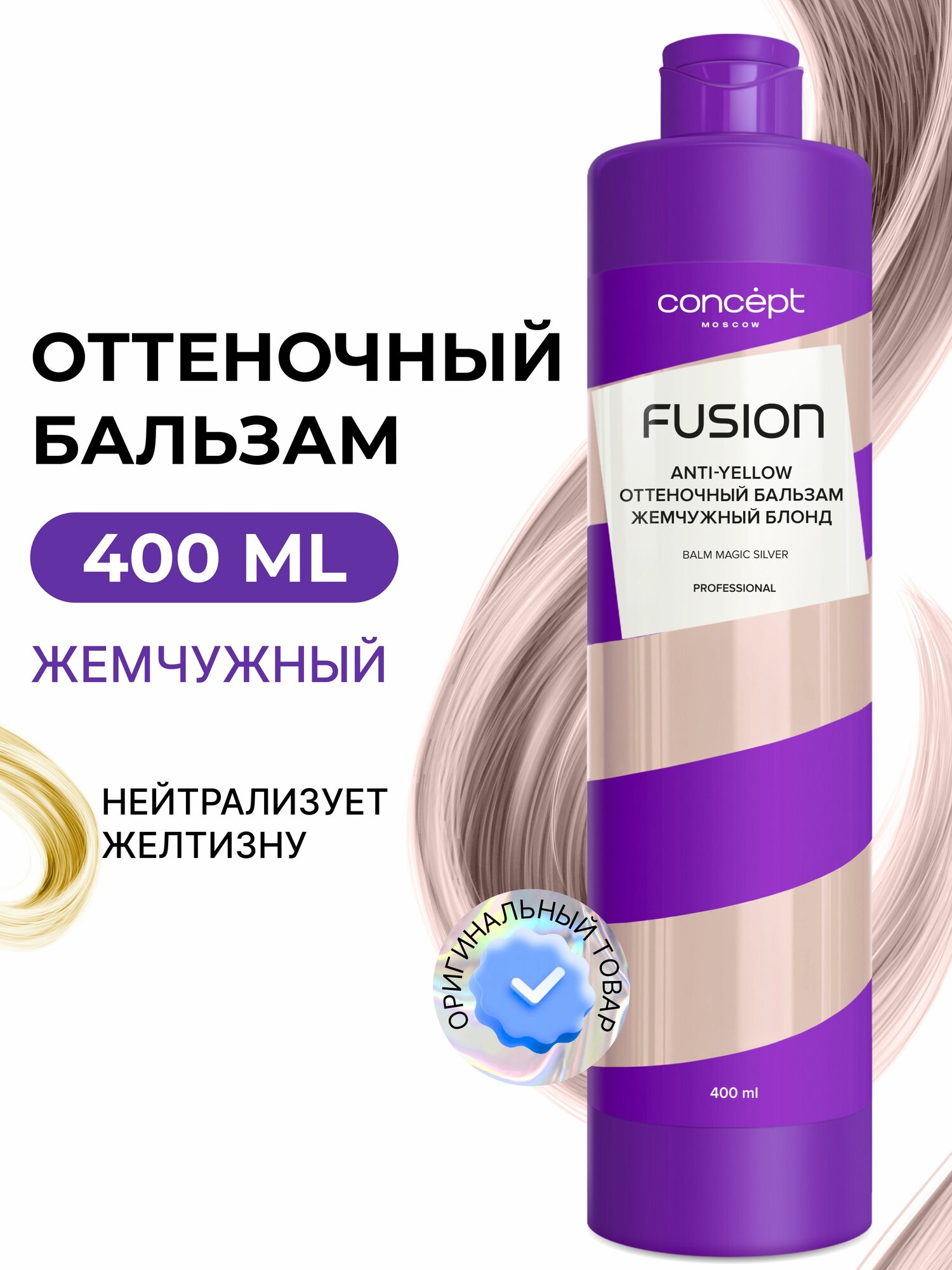 Оттеночный бальзам для волос Concept Moscow Жемчужный блонд, для блондинок, 400 мл