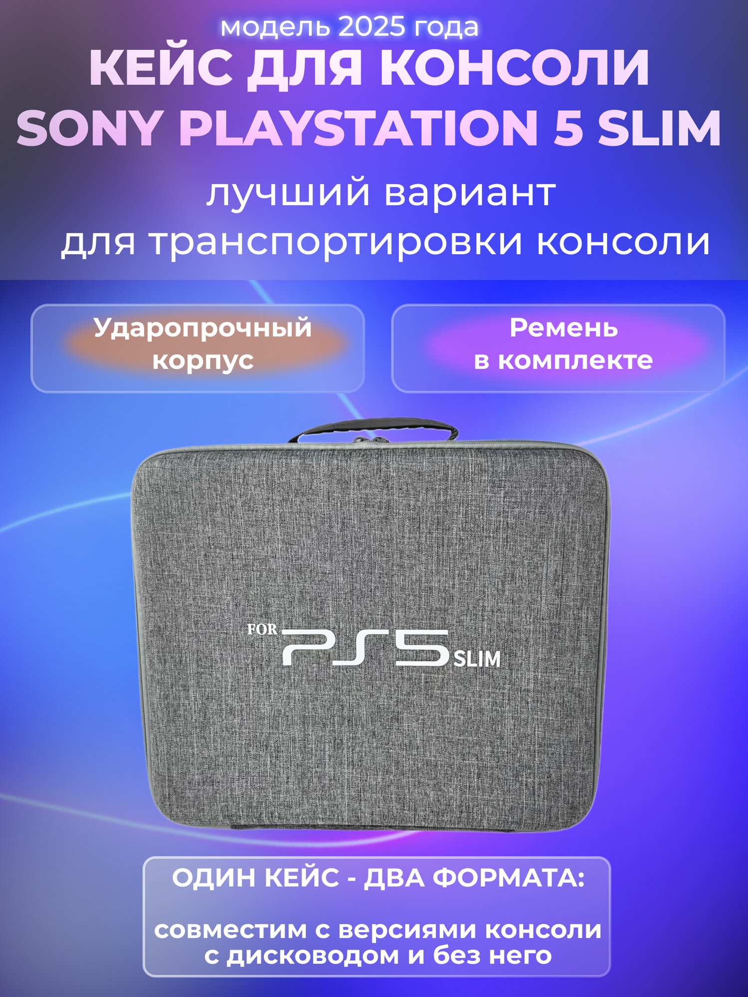 Сумка кейс для консоли Playstation 5 Slim и аксессуаров, чехол защитный для PS5, для хранения и перевозки, серый