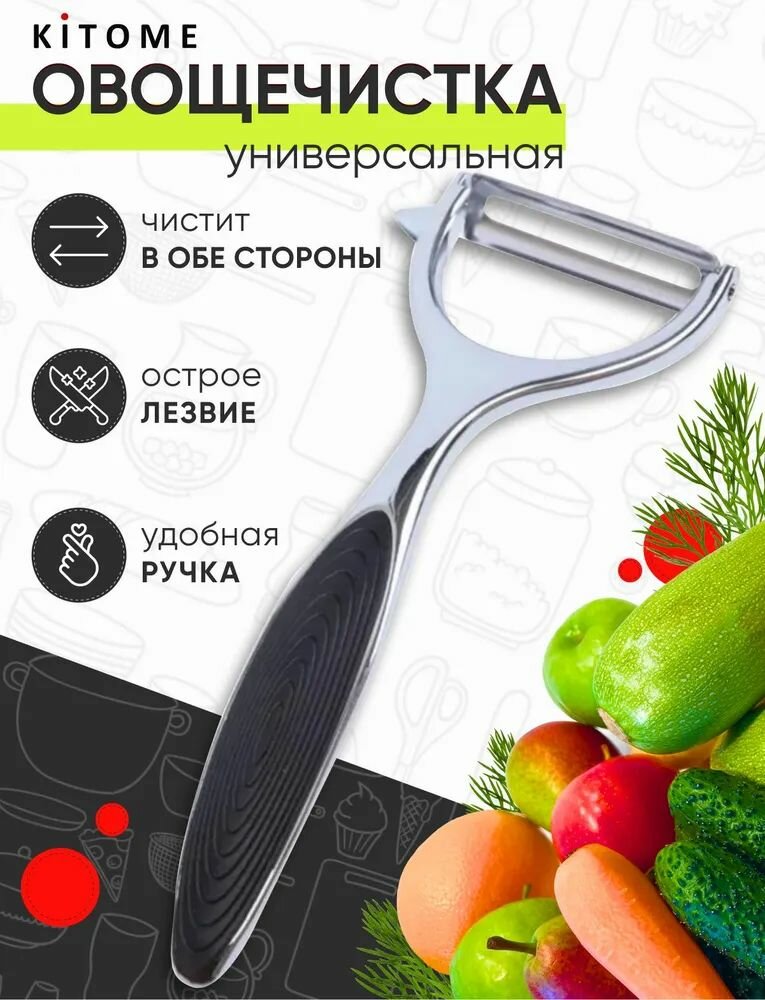 Овощечистка металлическая горизонтальная KITOME - Картофелечистка