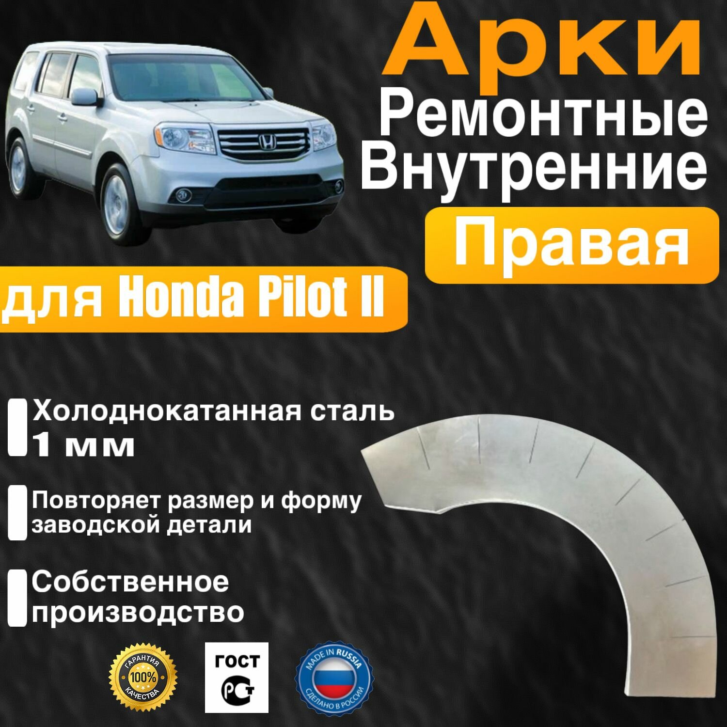 Внутренняя арка ремонтная задняя правая для автомобиля Honda Pilot 2 rest, Хонда Пилот 2 поколение рестайлинг, 2011-2015г, холоднокатанная сталь 1 мм