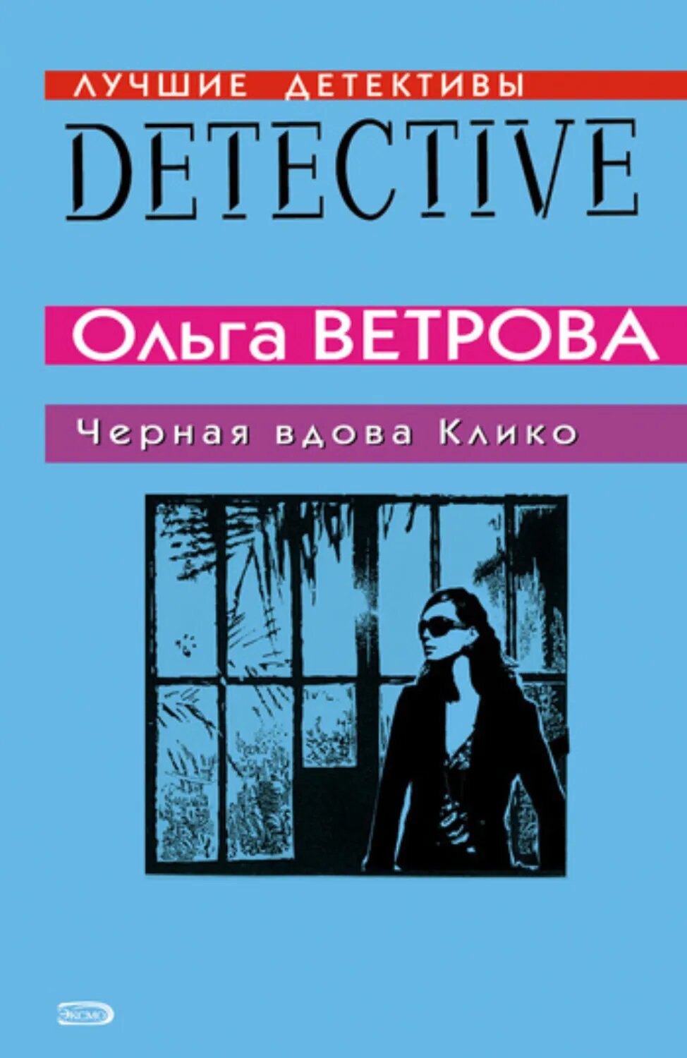 Черная вдова Клико [Цифровая книга]