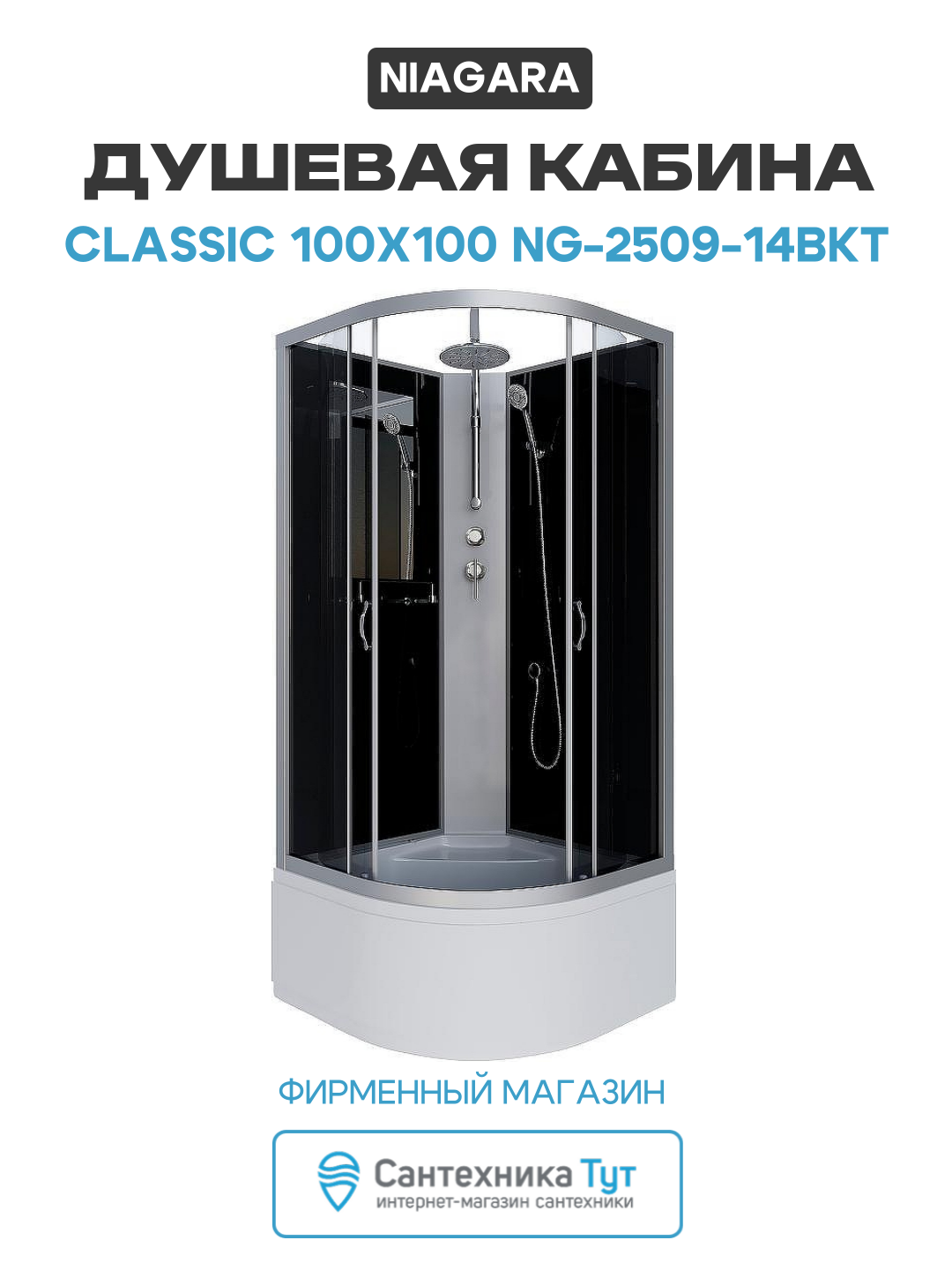 Душевая кабина Niagara Classic 100x100 25091434BKT профиль хром, без гидромассажа