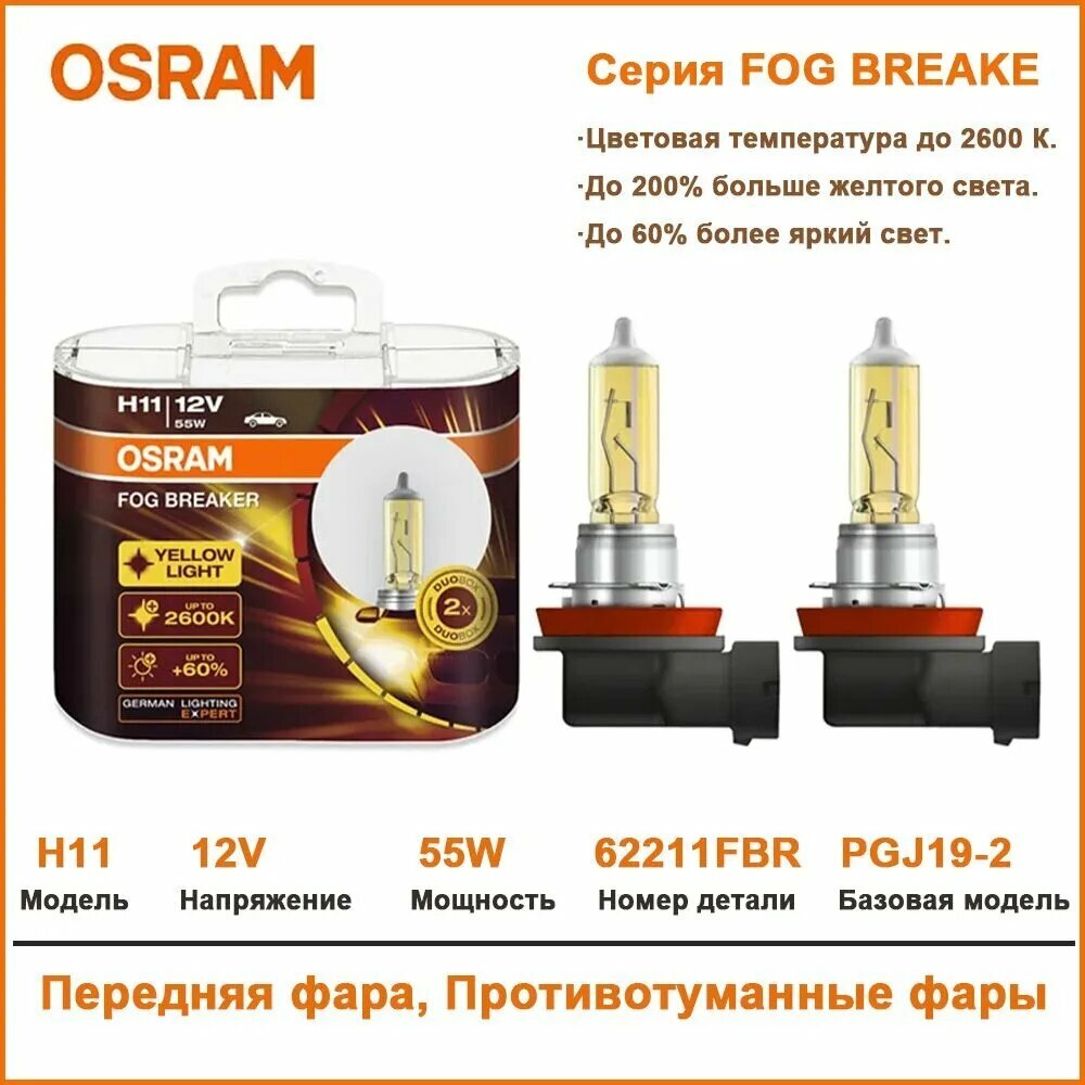 OSRAM Лампа автомобильная H11, 2 шт. арт. 62211FBR