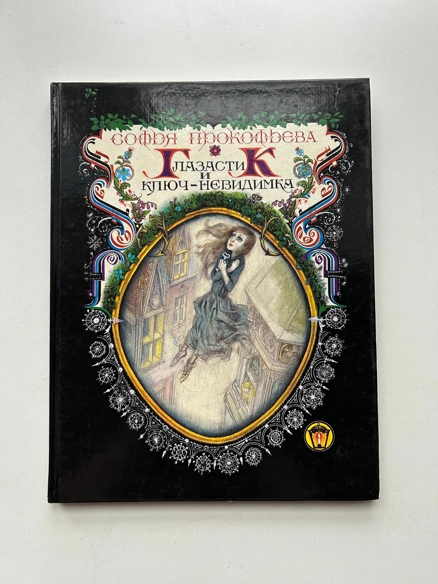 Глазастик и ключ-невидимка. Рисунки Г. Калиновского. Издание 2004 года