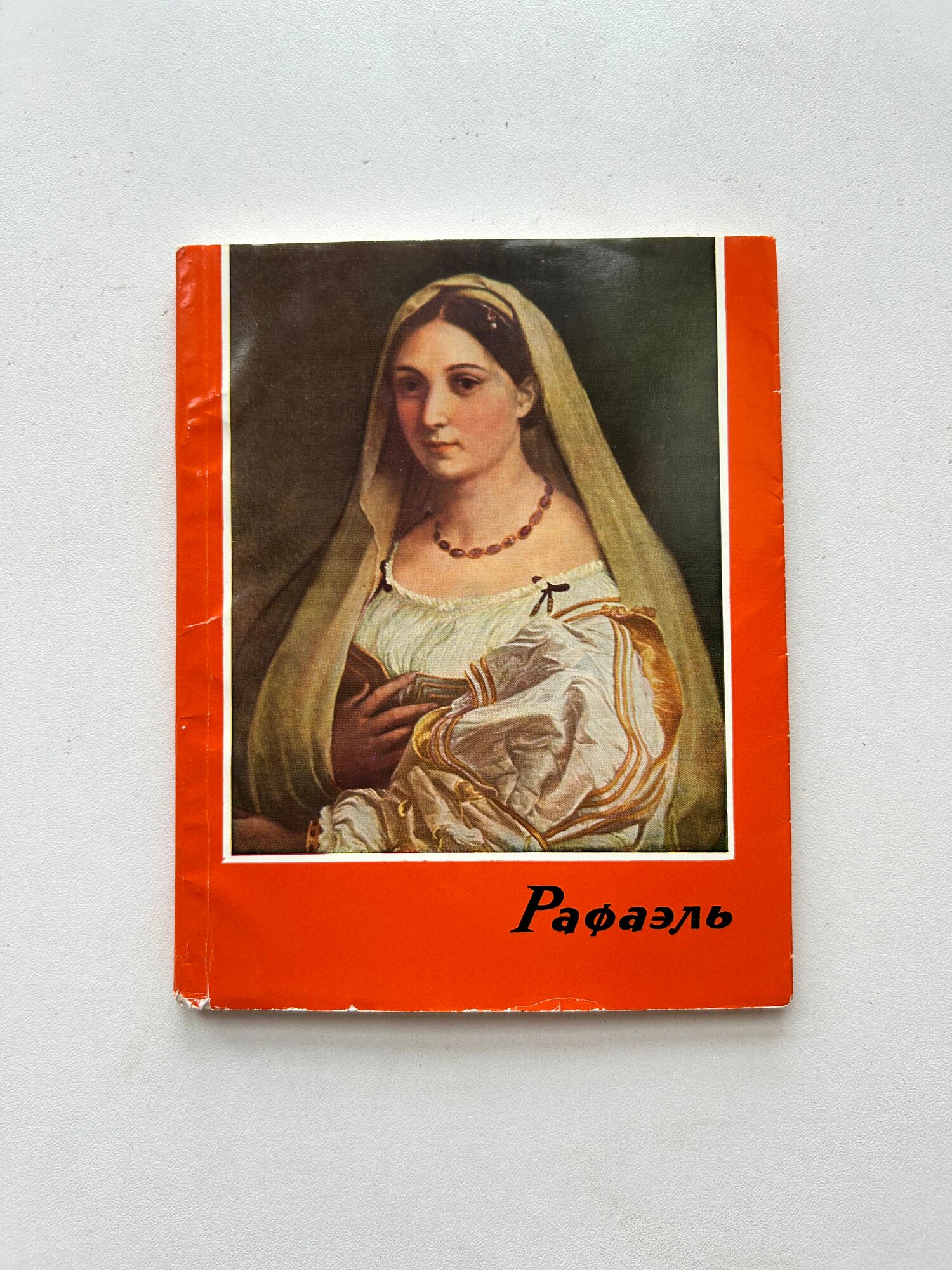Книга Рафаэль. 1483-1520. Издание 1962 года