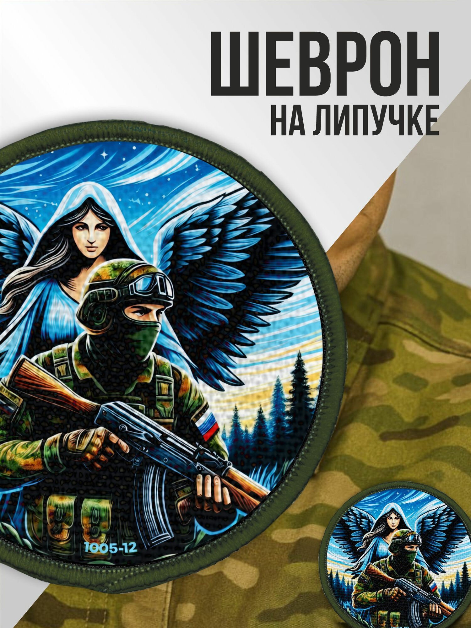 Шеврон на липучке военный Сво Под крылом ангел хранитель