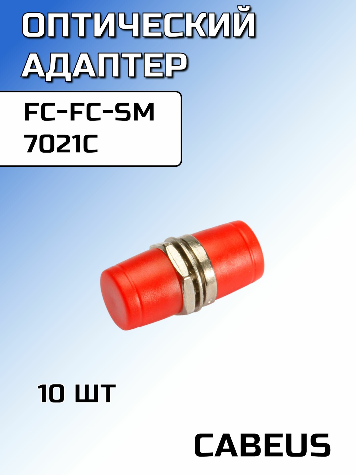 Оптический адаптер (10 шт ) FC-FC-SM (7021c)