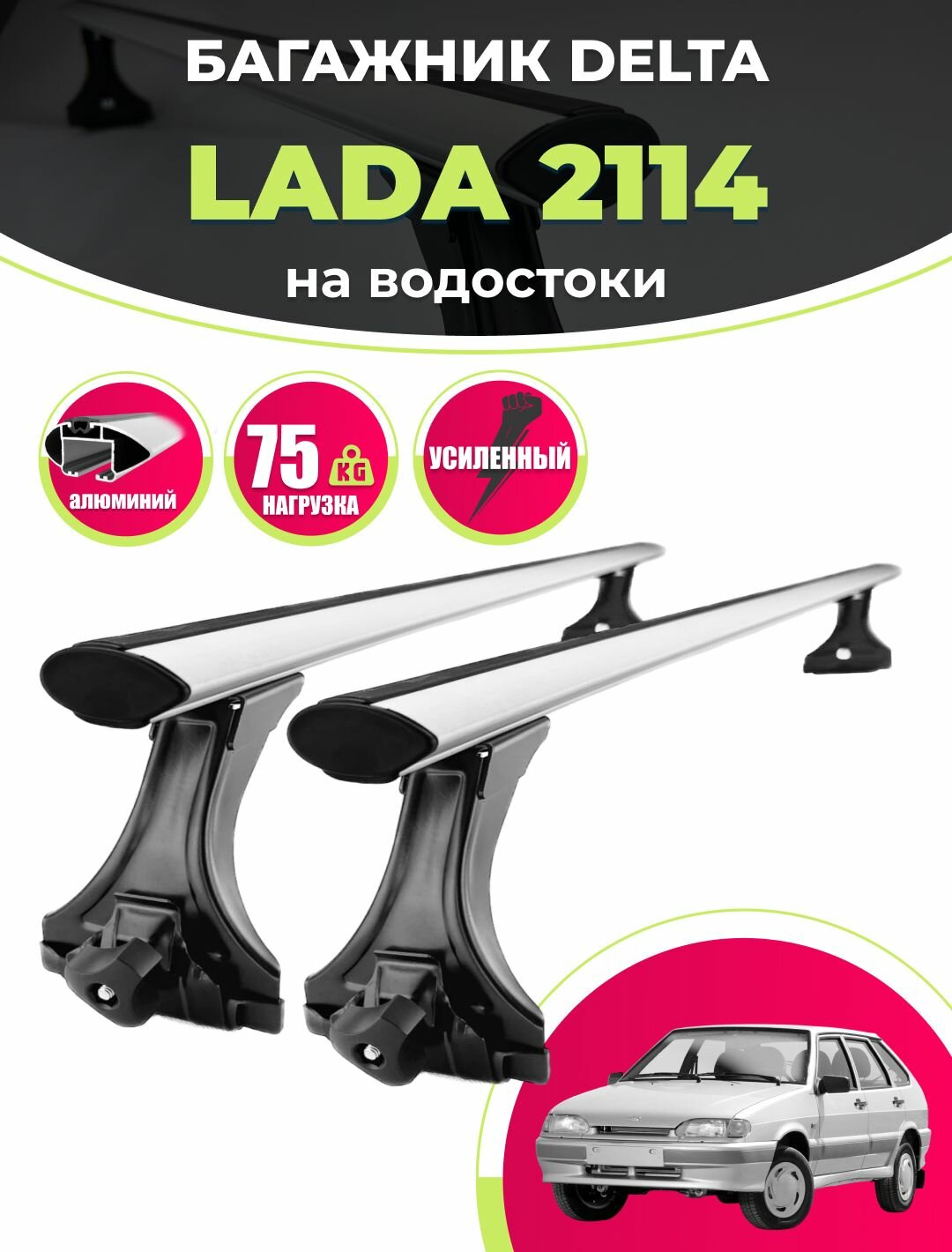 Багажник для ВАЗ 2114 на крышу за водостоки DELTA : 2 - крыловидные дуги DELTA COMPACT 1,2м. + стойки окрашенные 4 шт.