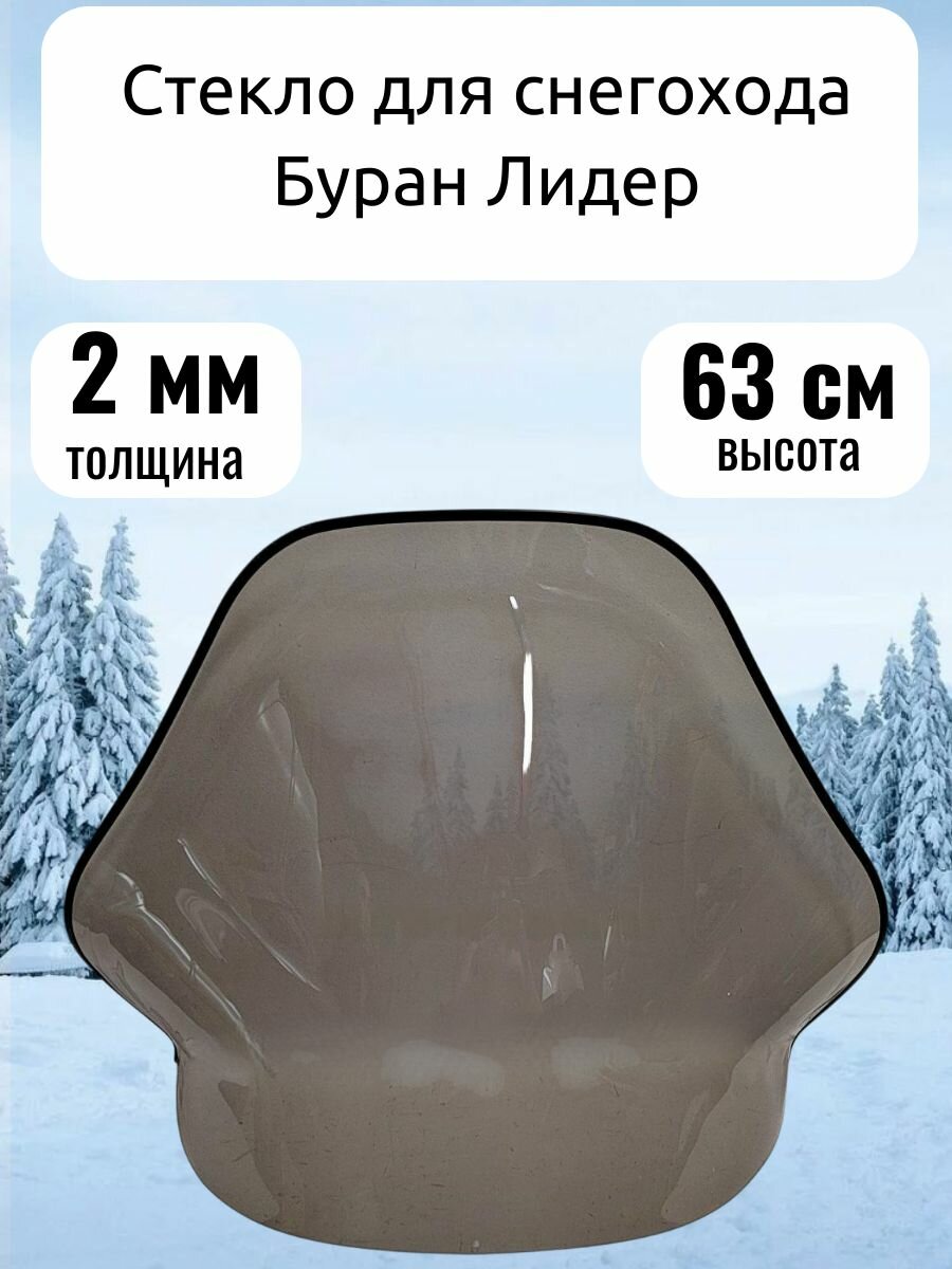 Стекло Буран Лидер формованное, тонированное (2мм, 63см)