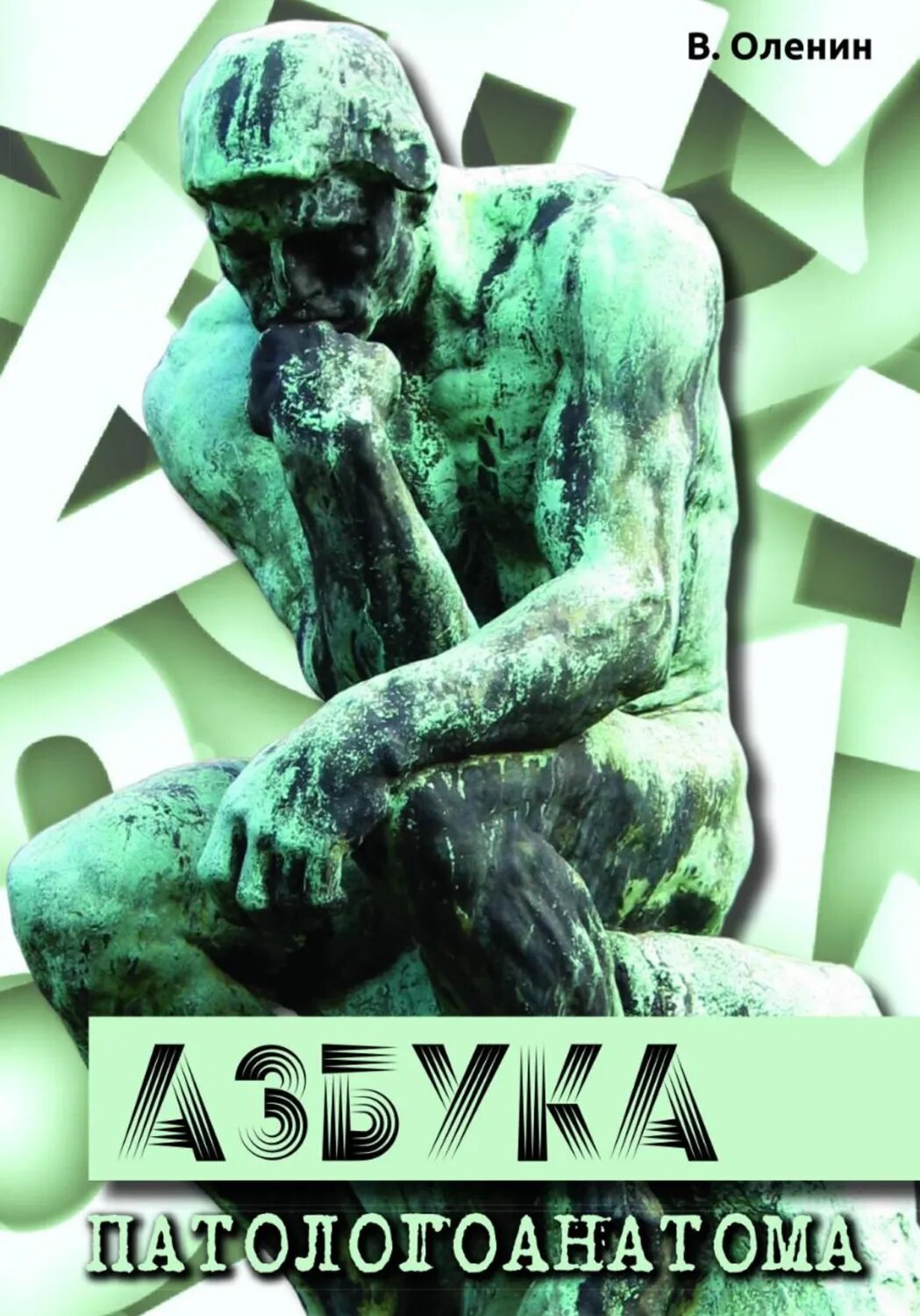 Азбука патологоанатома [Цифровая книга]