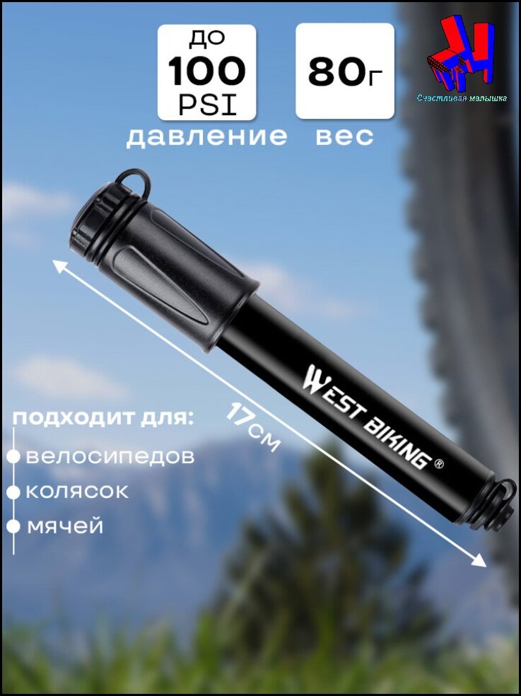 Насос для велосипеда ручной West Biking ниппель Schrader/Presta, с креплением. Велосипедный насос