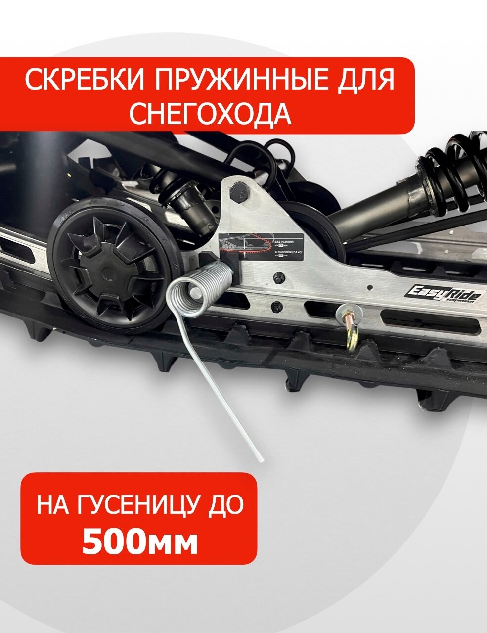 Скребки пружинные 500 для снегохода