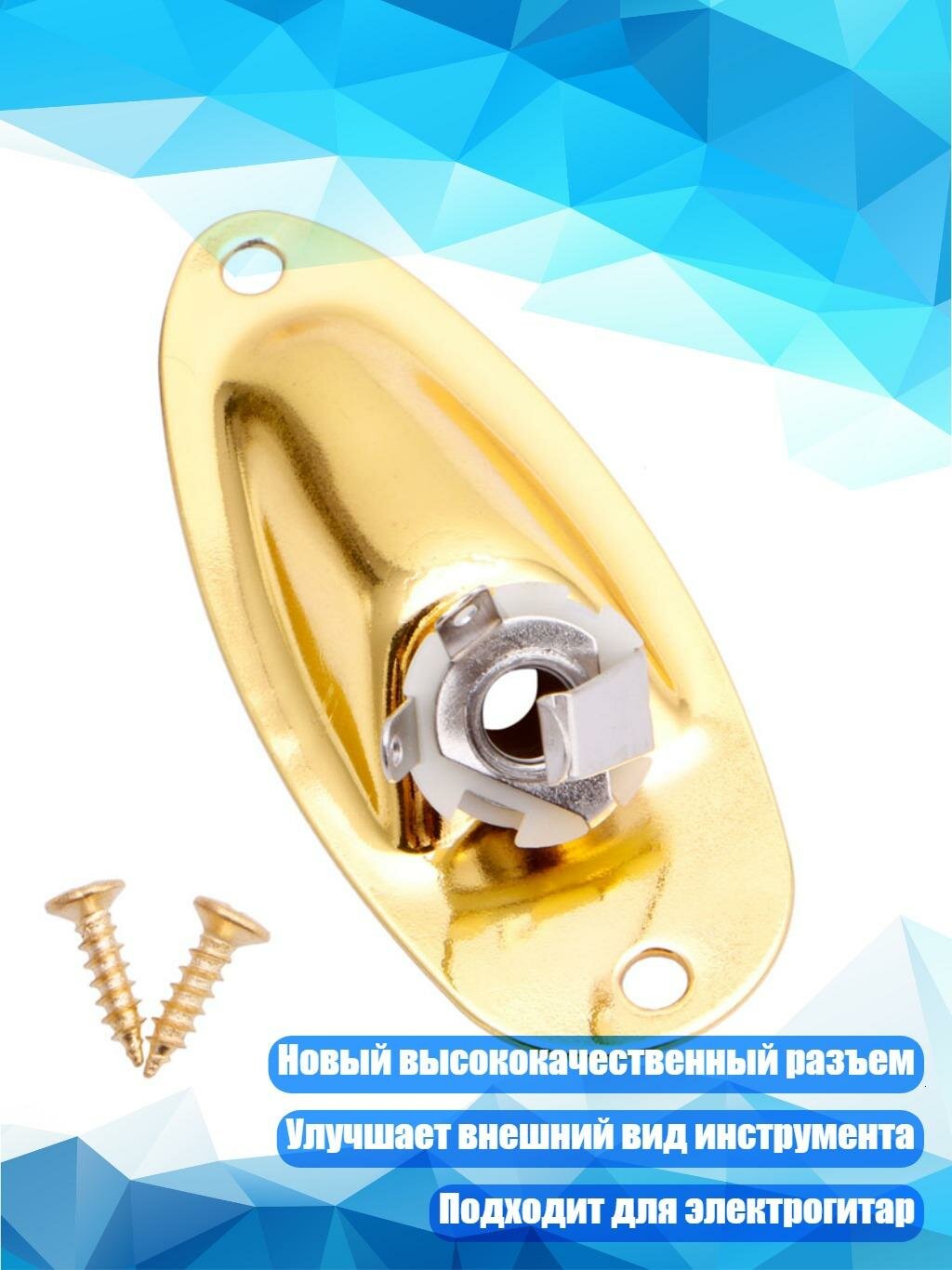 Гнездо джек-плейта для гитары, Золото