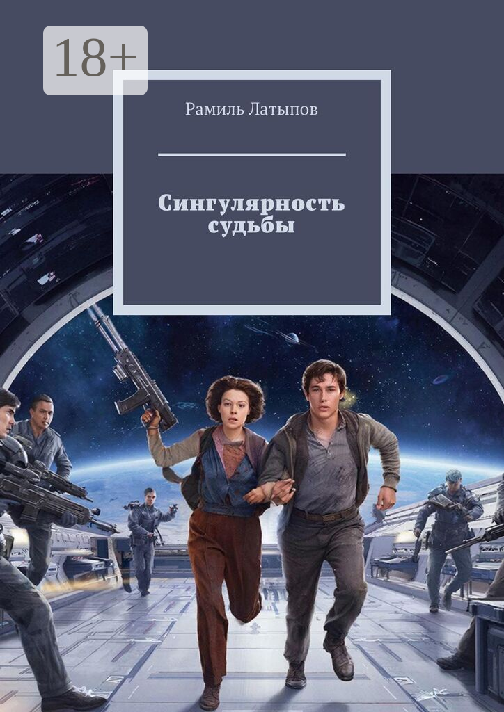 Сингулярность судьбы