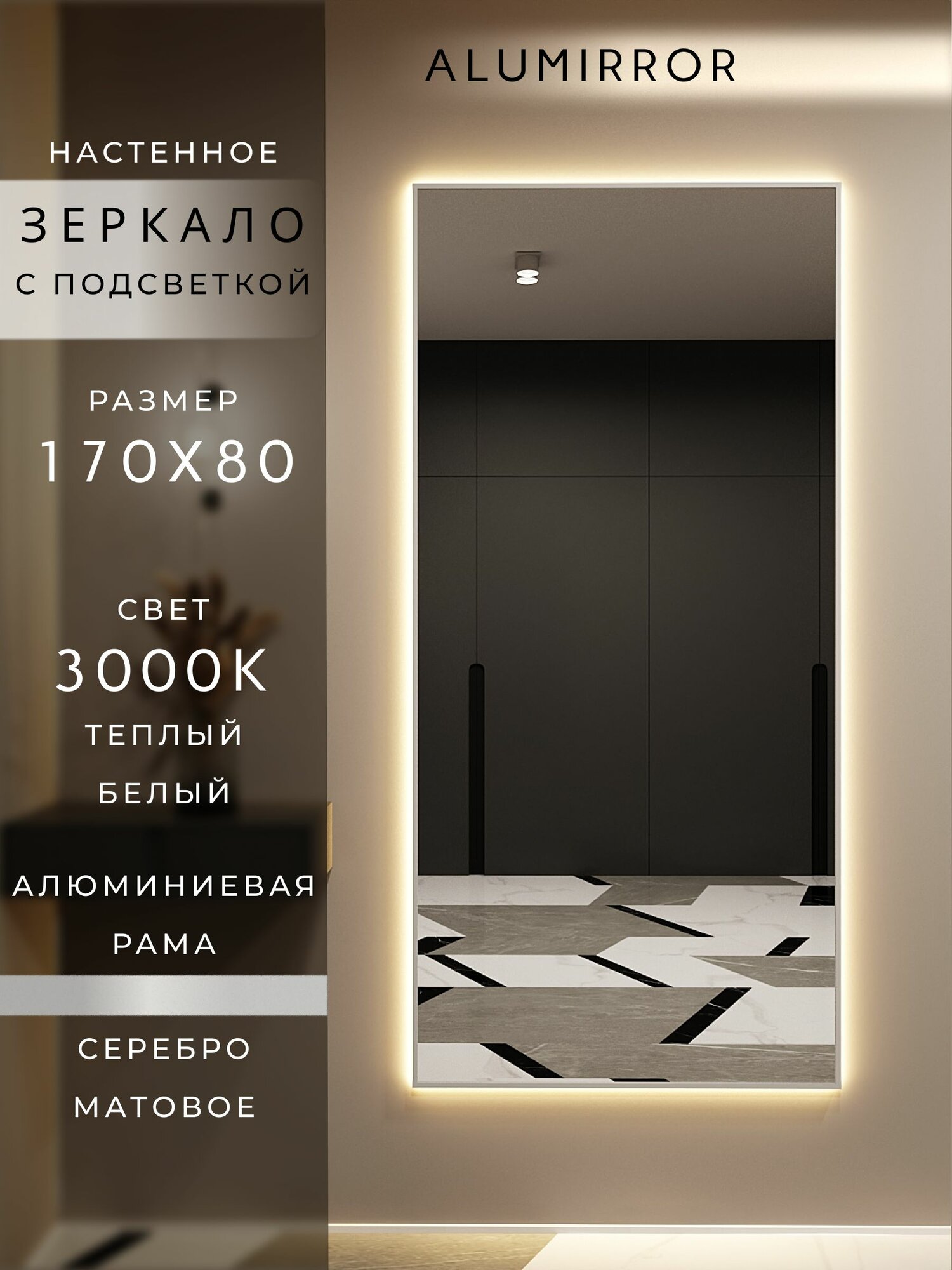 Зеркало настенное 170х80 см. серебро с подсветкой Свет: Теплый белый 3000К В алюминиевой раме интерьерное ALUMIRROR