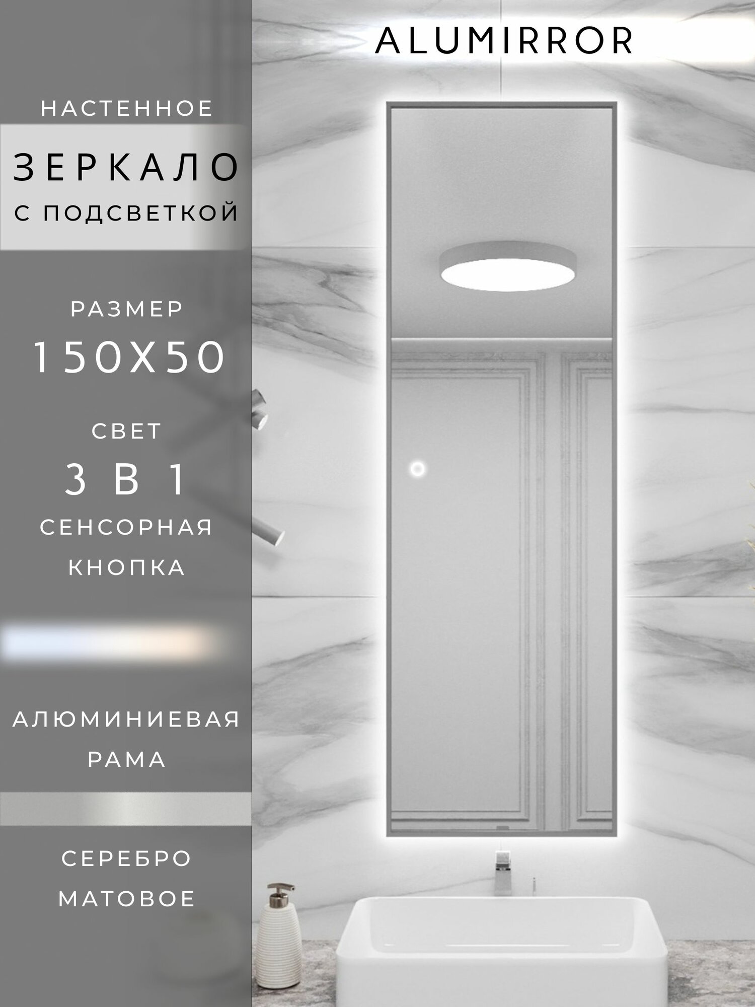 Зеркало в ванную 150х50 см. серебро с подсветкой сенсорное настенное ALUMIRROR
