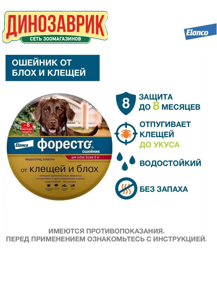 Форесто Ошейник для собак более 8кг от клещей, блох и вшей, защита 8 месяцев 70см (Байер)