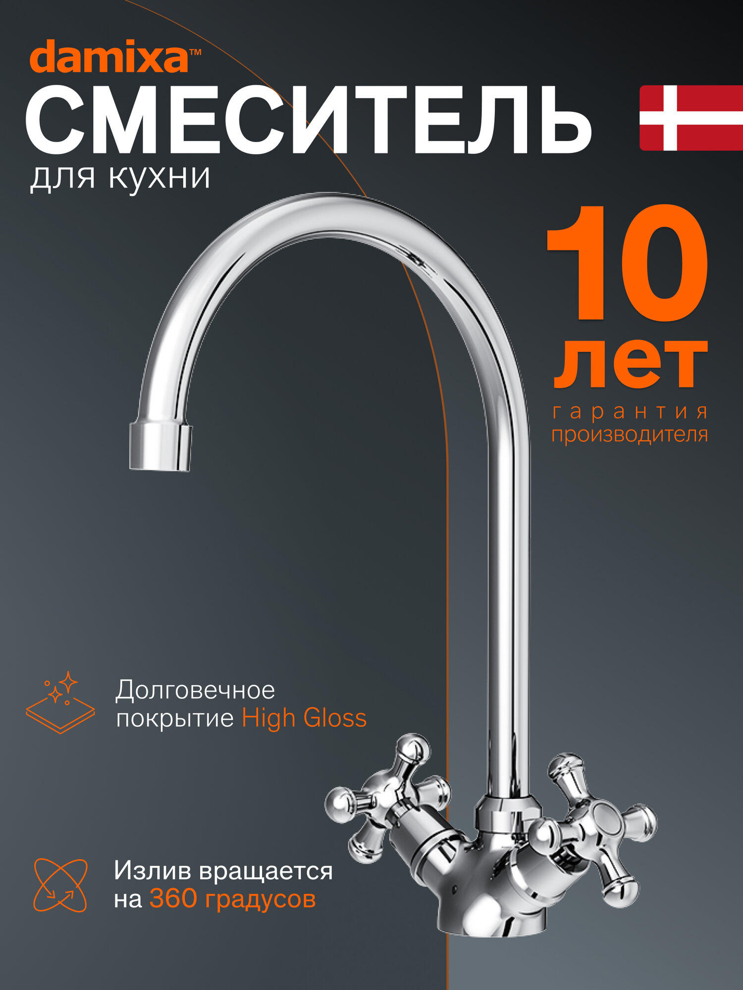 Смеситель для кухни RedBlu by Damixa Retro высокий поворотный излив 210 мм, керамическая кран-букса