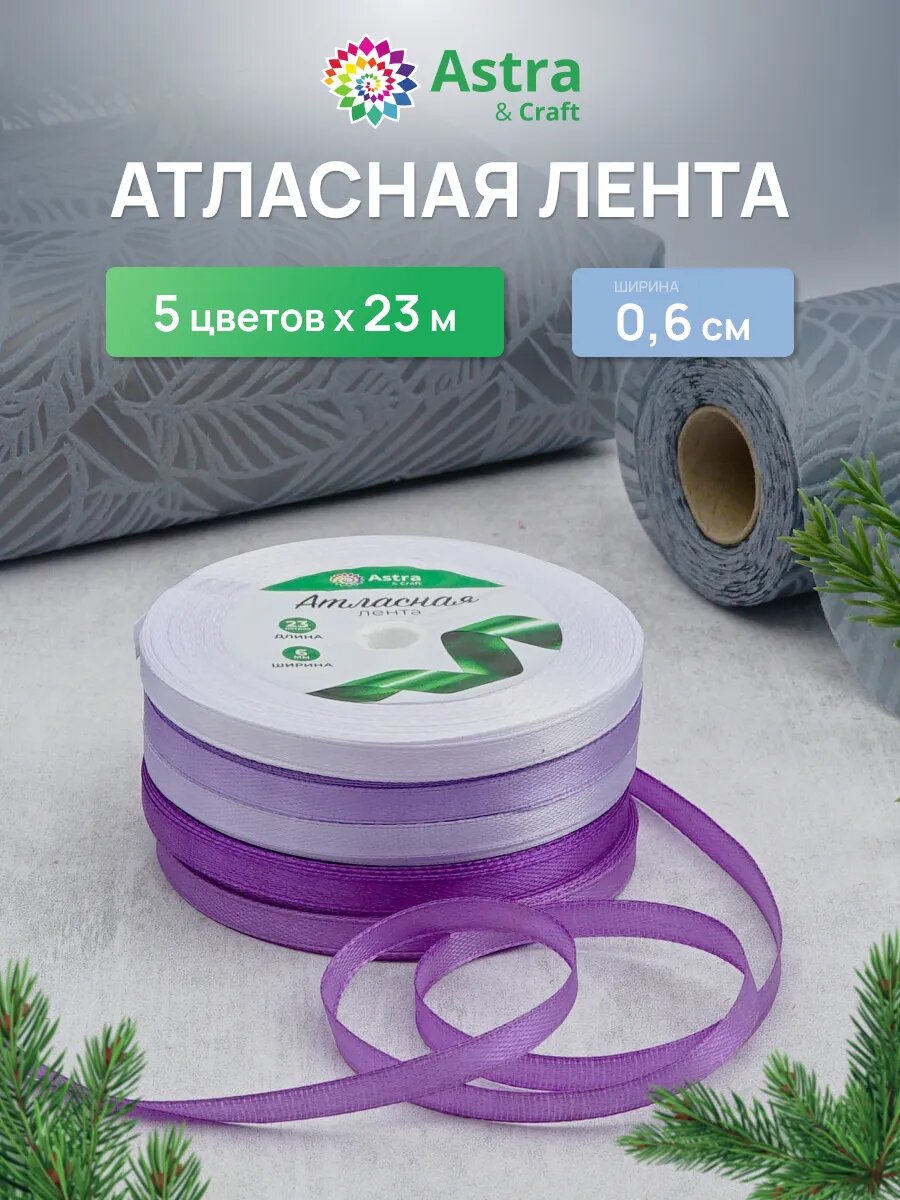 Лента атласная декоративная, ассорти 5 цветов по 0,6 см * 23 м, фиолетовый микс