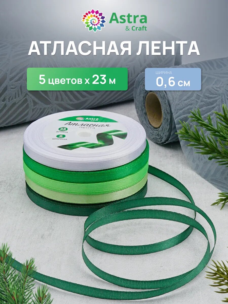 Лента атласная декоративная, ассорти 5 цветов по 0,6 см * 23 м, зеленый микс