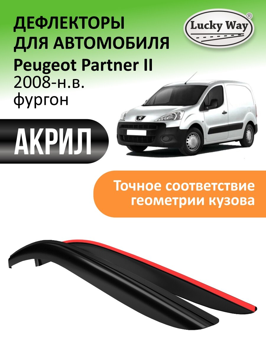 Дефлекторы окон Lucky Way Peugeot Partner 2, ветровики, Пежо Партнер (2008-н. в.), фургон, накладные, 2шт, акрил