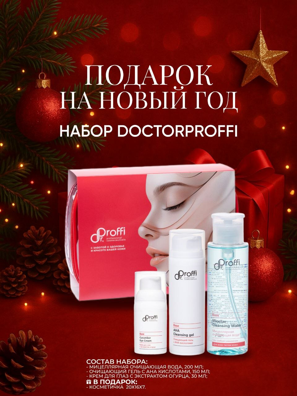Подарочный набор косметики для лица Dr.Proffi