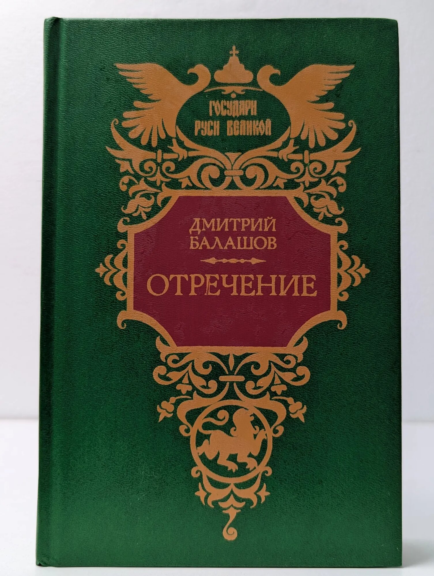 Государи Руси Великой. Отречение Балашов Дмитрий Михайлович 1992