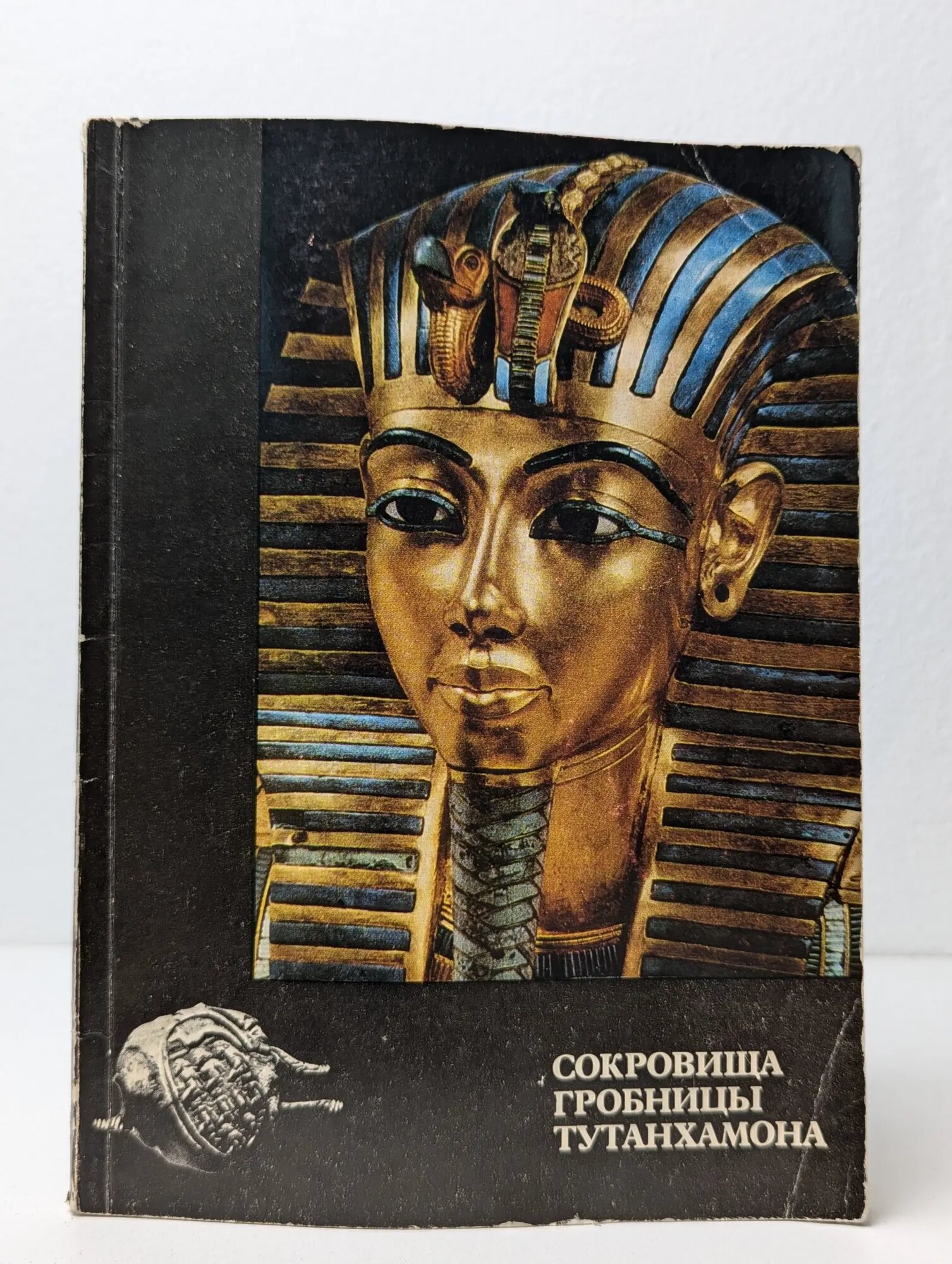 Сокровища гробницы Тутанхамона. Каталог выставки Сорвина Ирина Б. (ред.) 1973