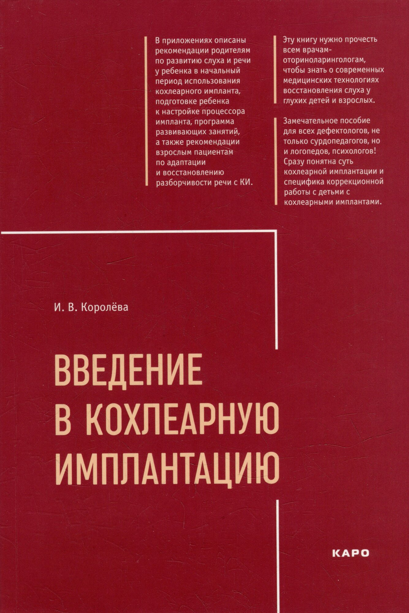 Книга: "Введение в кохлеарную имплантацию: Учебно-методическое пособие" от Королева И, русский язык, Специализированные отрасли медицины