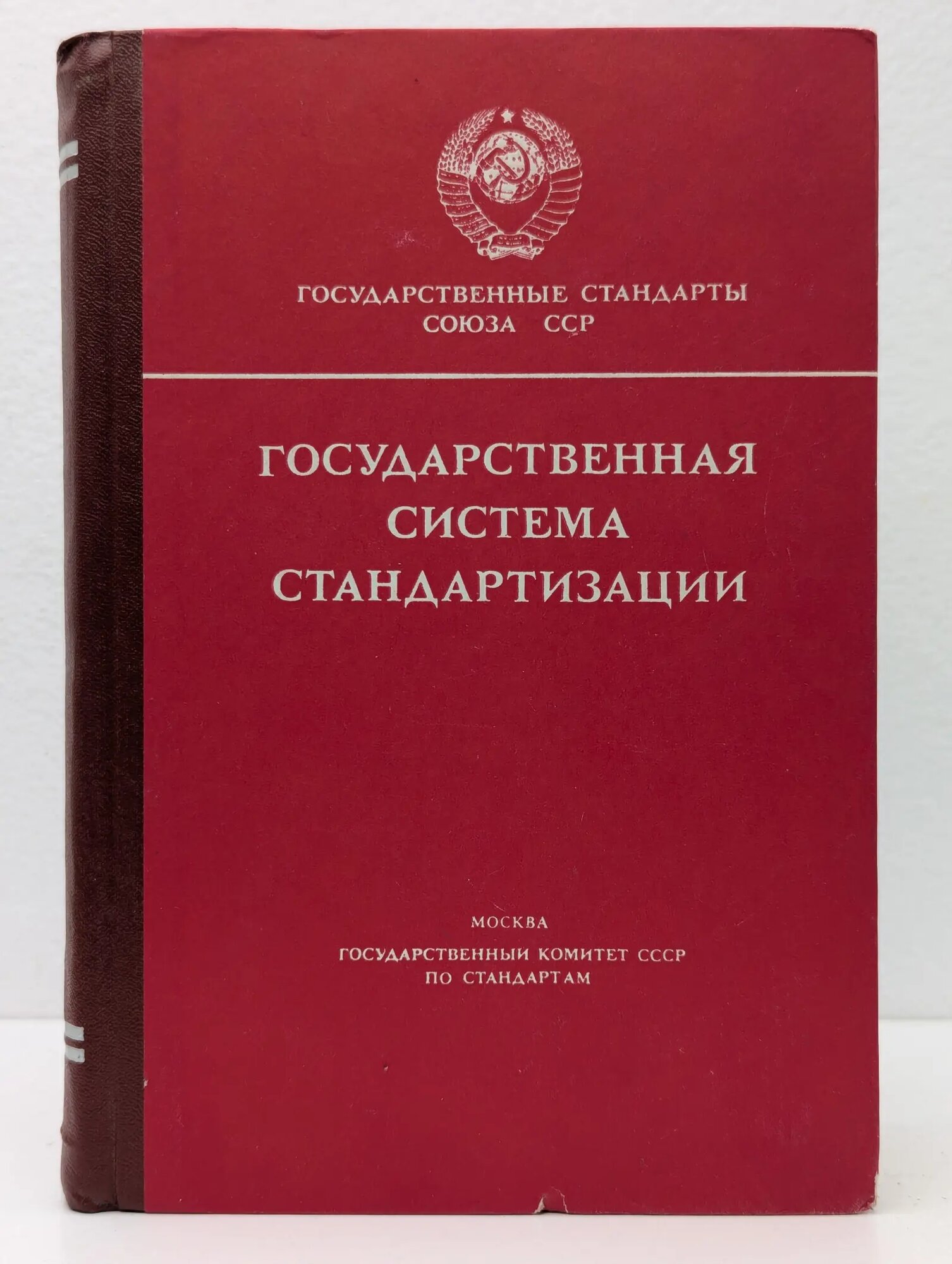 Государственная система стандартизации Сборник 1982