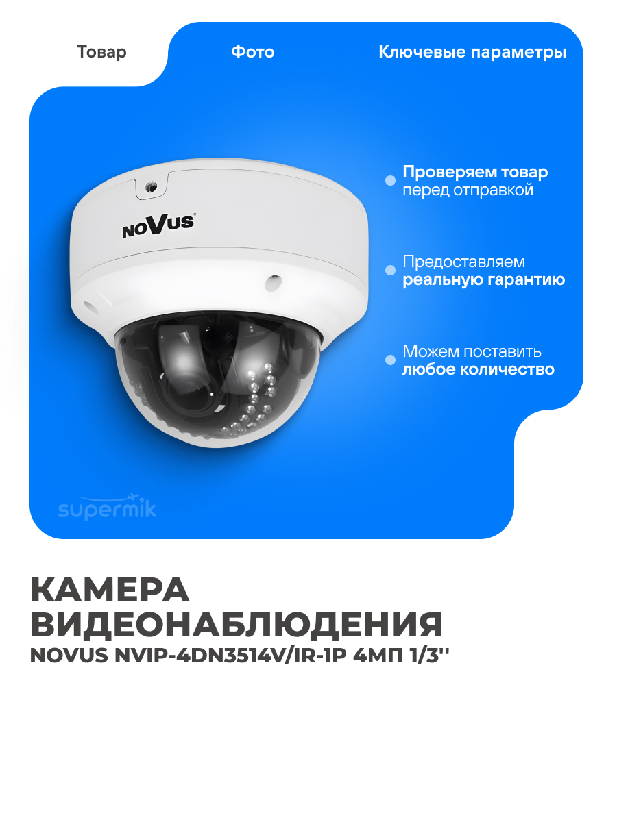 Камера Novus NVIP-4DN3514V/IR-1P 4мп 1/3'