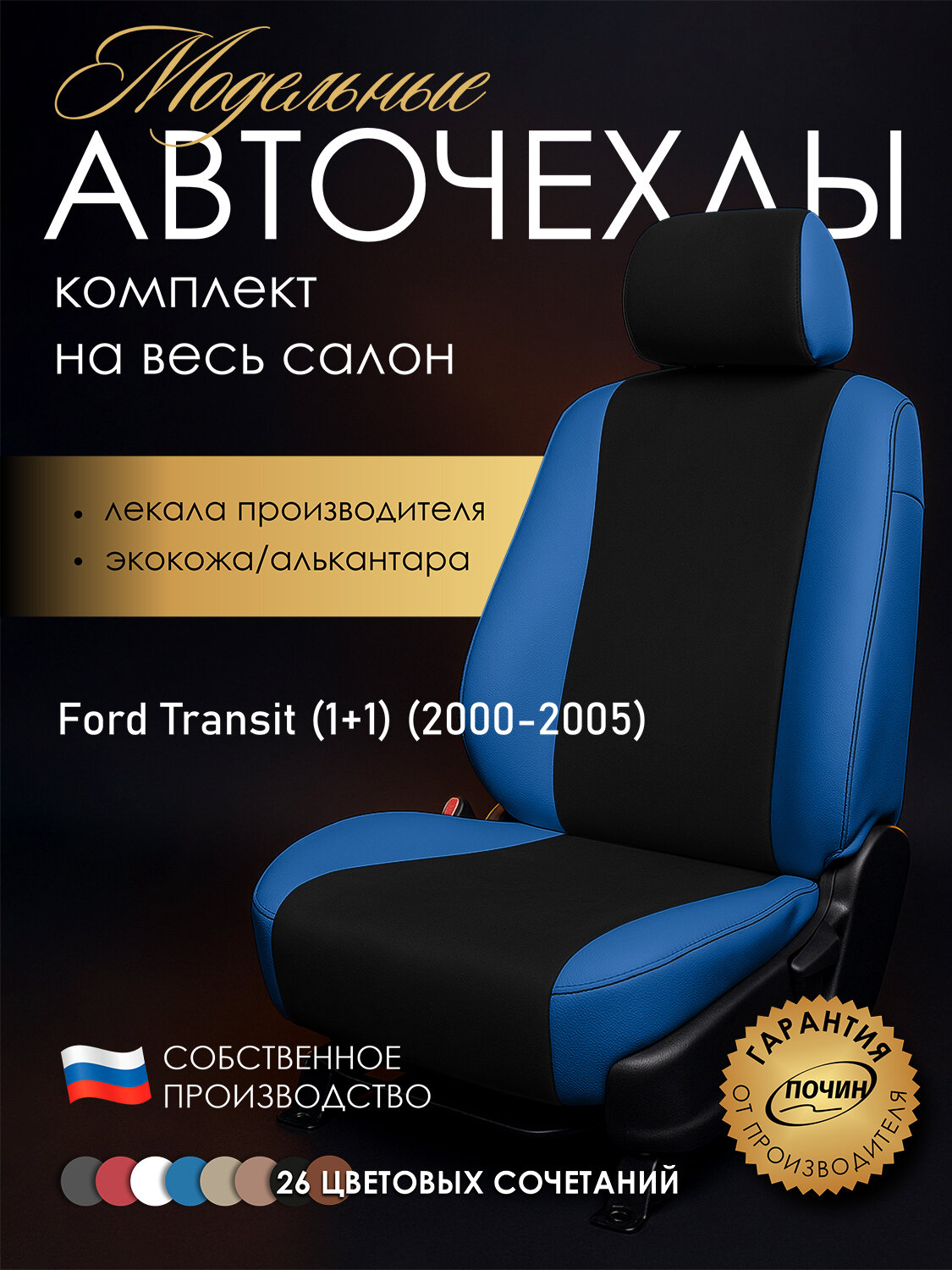 Авточехлы Ford Transit (1+1) (2000-2005) "Лима" алькантара-экокожа, синий/черный